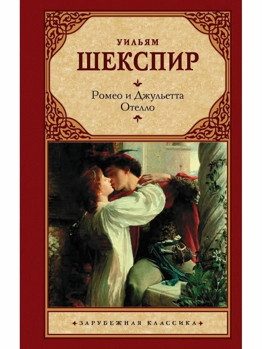 Ромео и Джульетта. Отелло