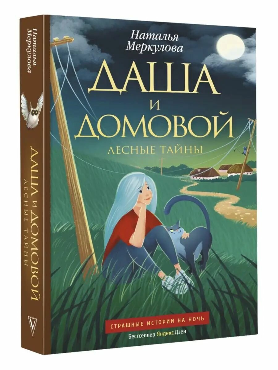 Даша и домовой. Лесные тайны