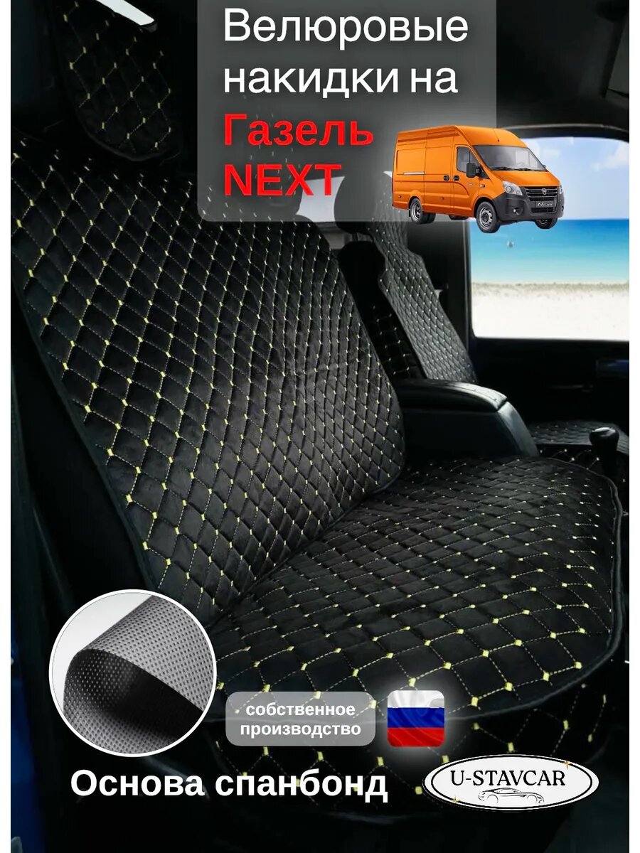 Накидки велюровые, на Газель Next, для защиты сидений, комплект