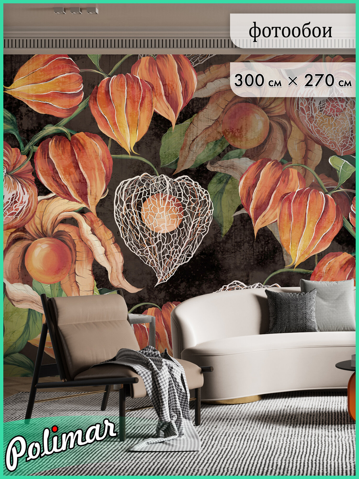 Фотообои 300х270см Физалис флизелиновые