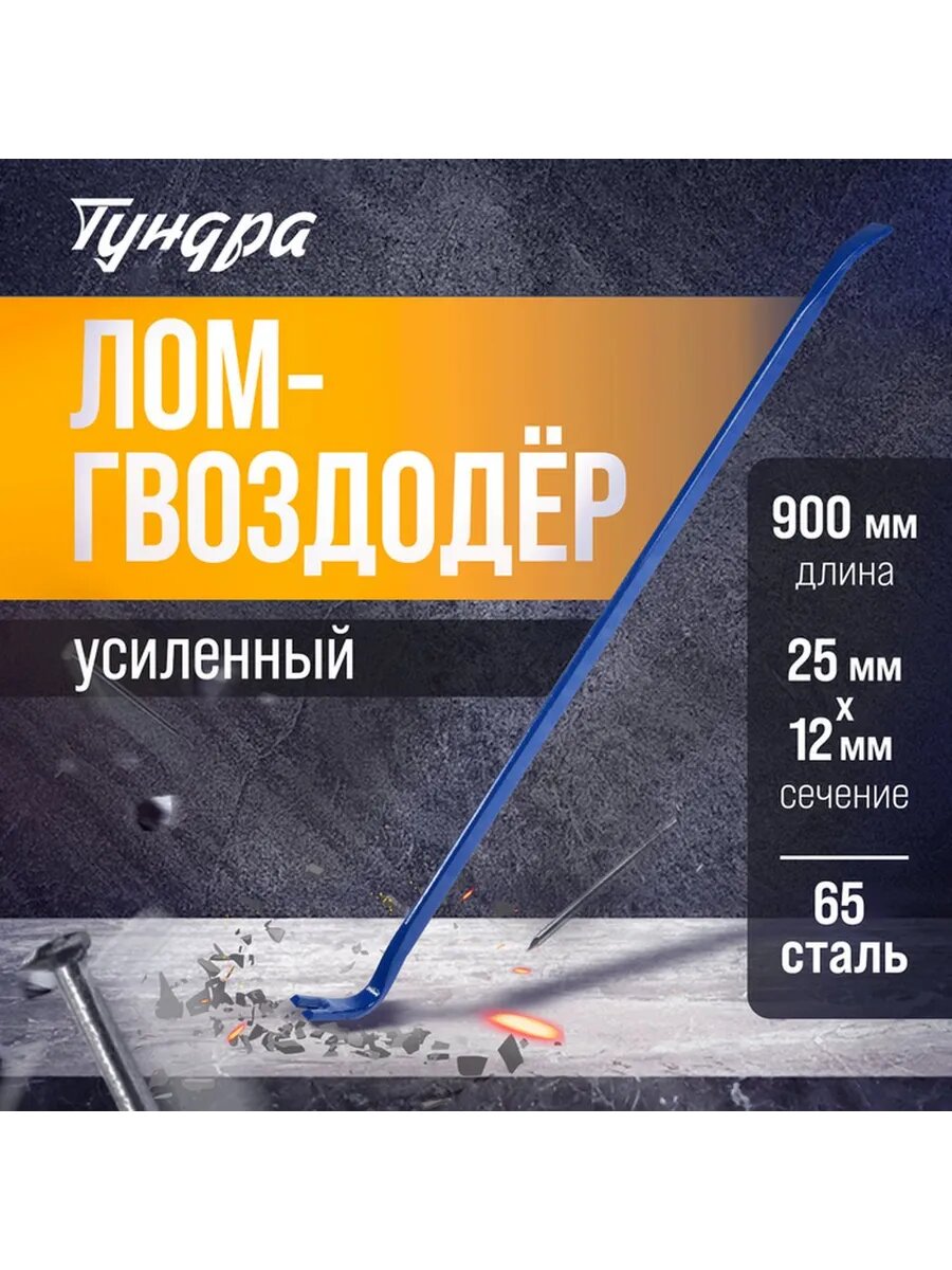 Усиленный лом-гвоздодёр тундра для тяжелых работ