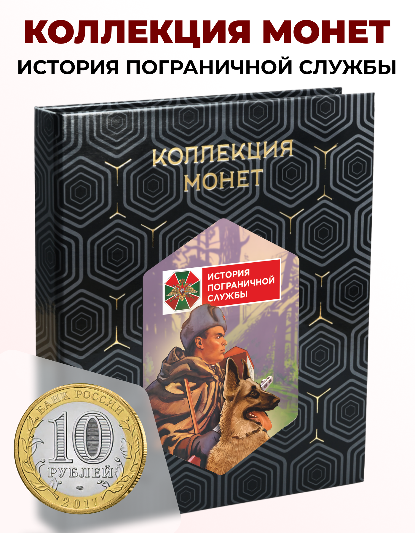 Коллекция в альбоме "История пограничной службы" Ю10 р, 100 монет