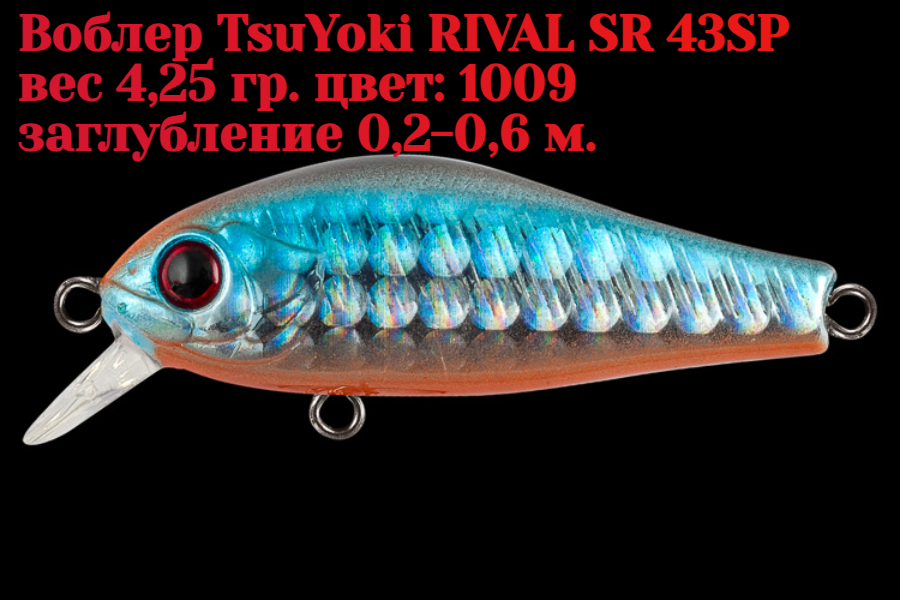 Воблер TsuYoki RIVAL SR 43SP, суспендер , длина 43мм, вес 4,25 гр, заглубление 0.2-0,6 м, цвет 1009