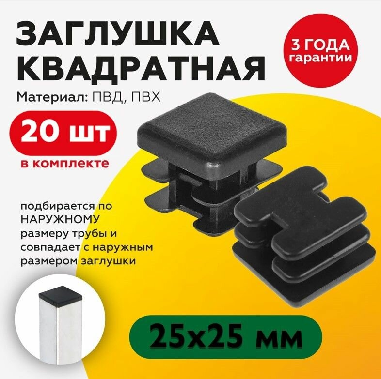 Пластиковая квадратная заглушка для профильной трубы 25х25 (20шт)