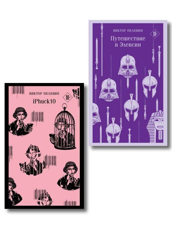 Книга: "Набор из двух книг "iPhuck + Путешествие в Элевсин" от Пелевин В, русский язык, Современная зарубежная проза