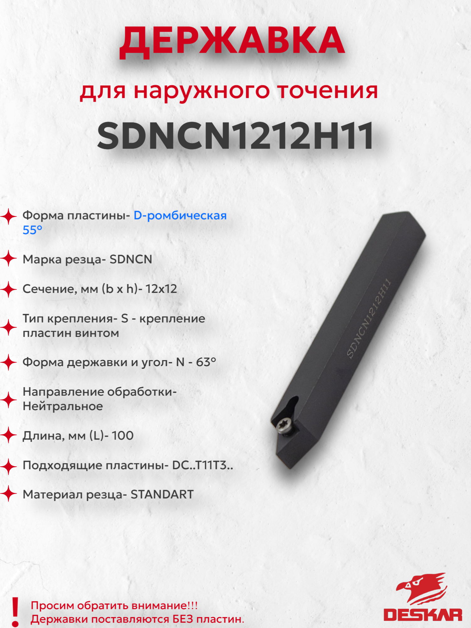 Державка Deskar SDNCN1212H11 , для наружного точения, для станков, нейтрального направления, 100мм, 00-00038071
