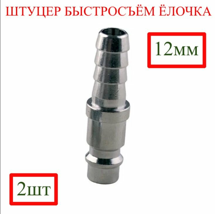 Штуцер быстросъем ёлочка 12мм Pegas Pneumatic для пневмоинструментов 2шт.