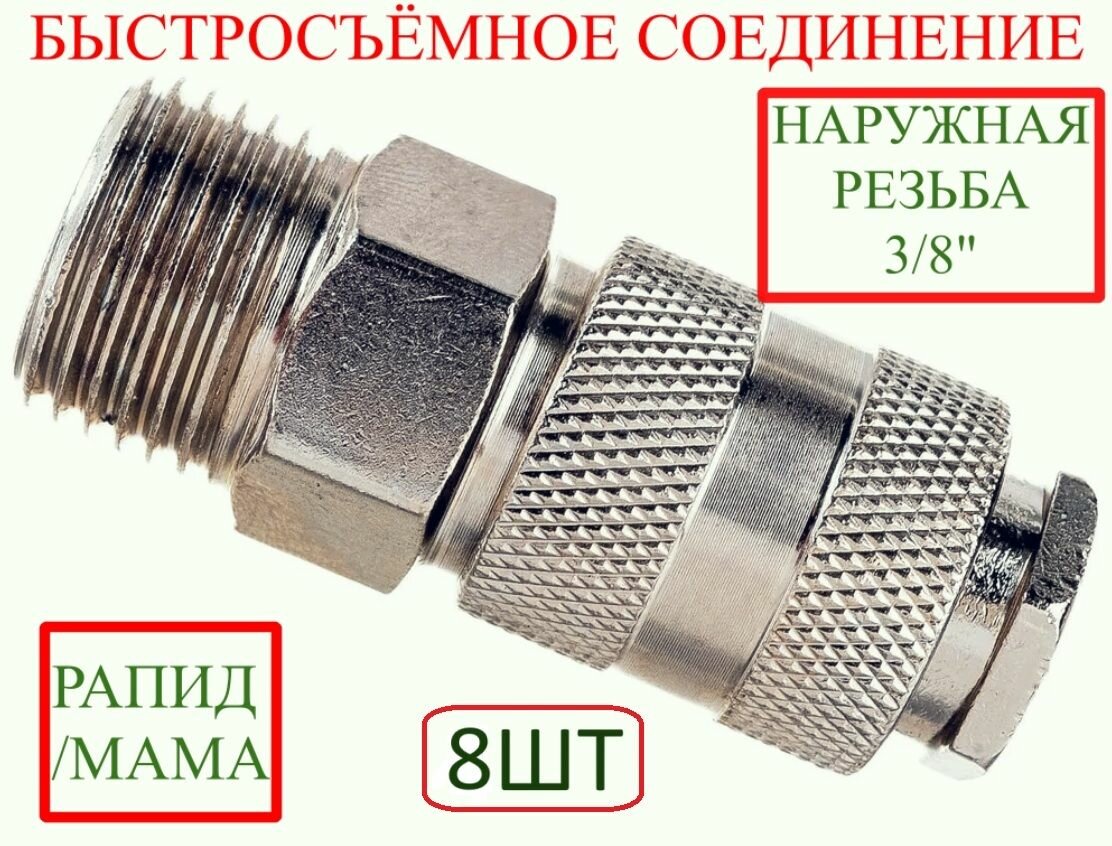 Быстросъемное соединение RAPID/F -внешняя резьба 3/8" 3215 8шт.