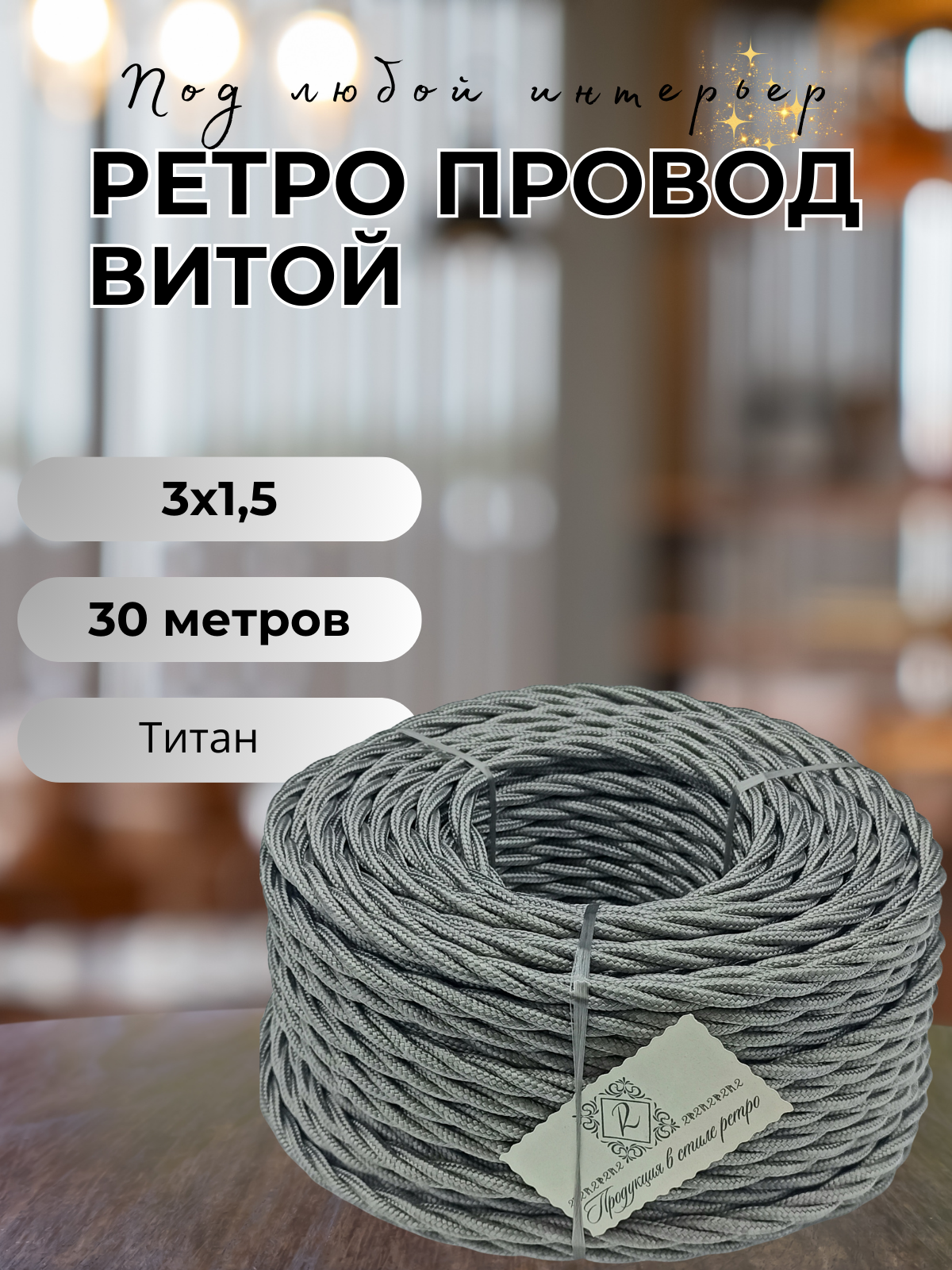 Витой ретро провод BIRONI Бирони 3х1,5 матовый, 30 м/уп, B1-434-717-30 цвет: титан