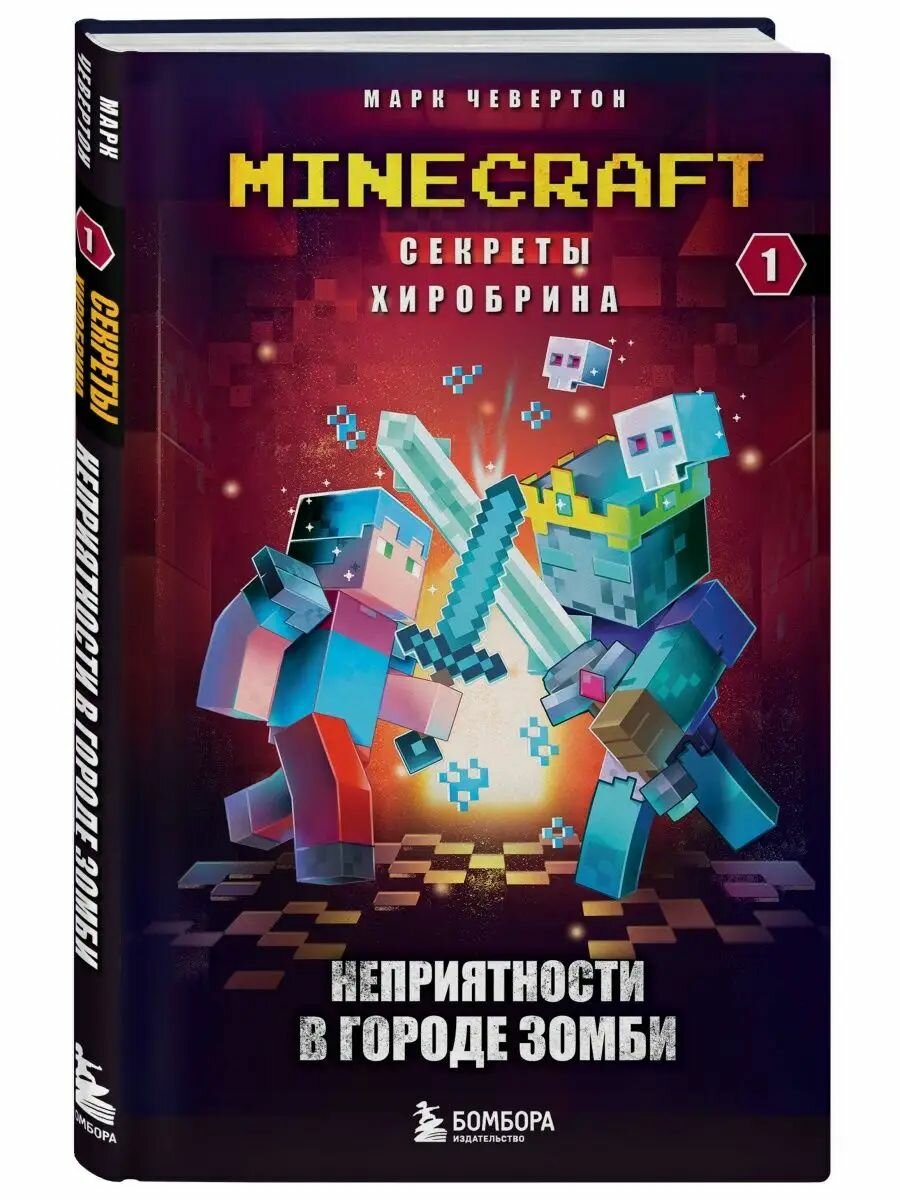 Секреты Хиробрина. Книга 1. Неприятности в Городе зомби