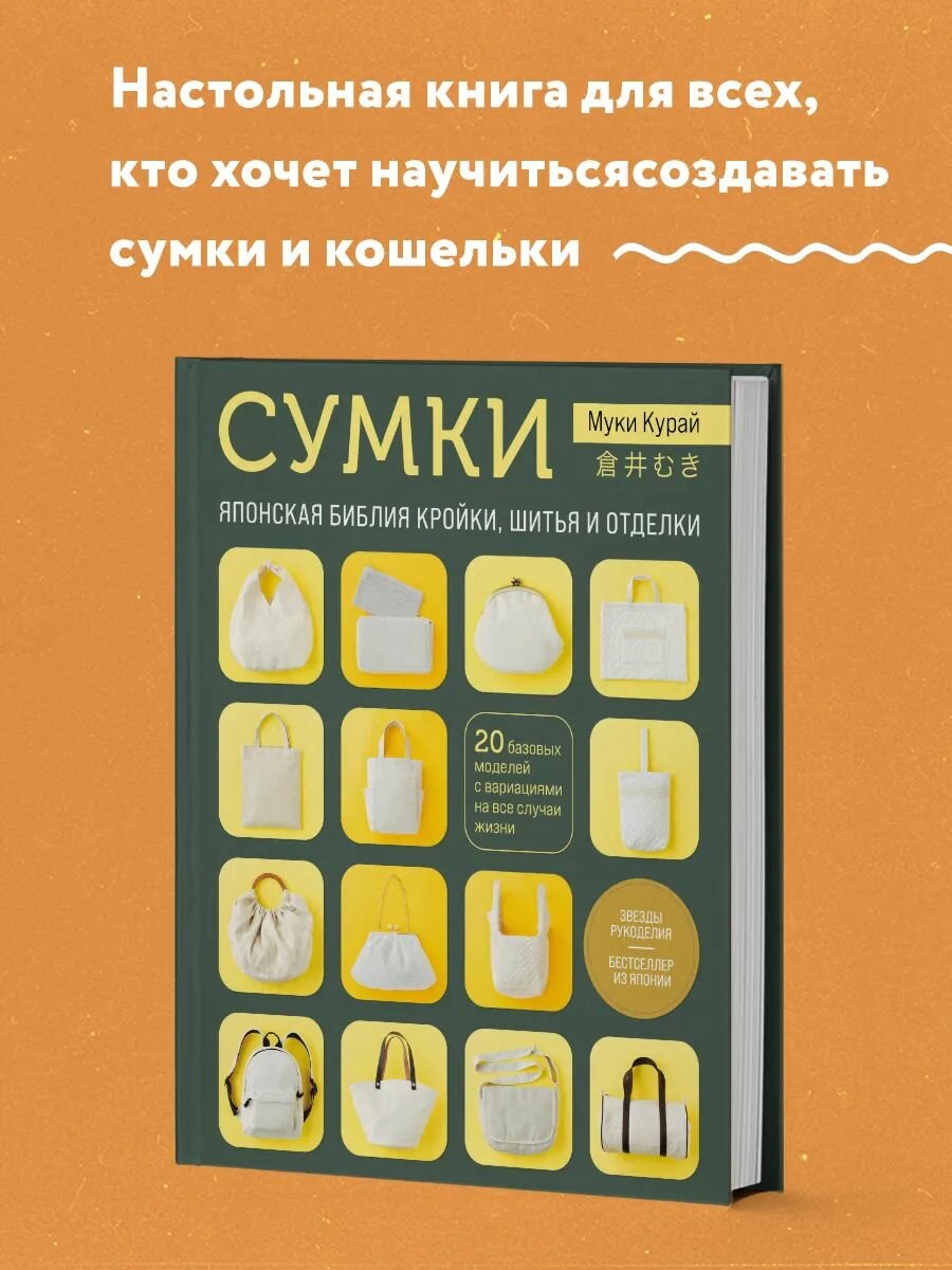 Сумки. Японская библия кройки, шитья и отделки. 20 базовых