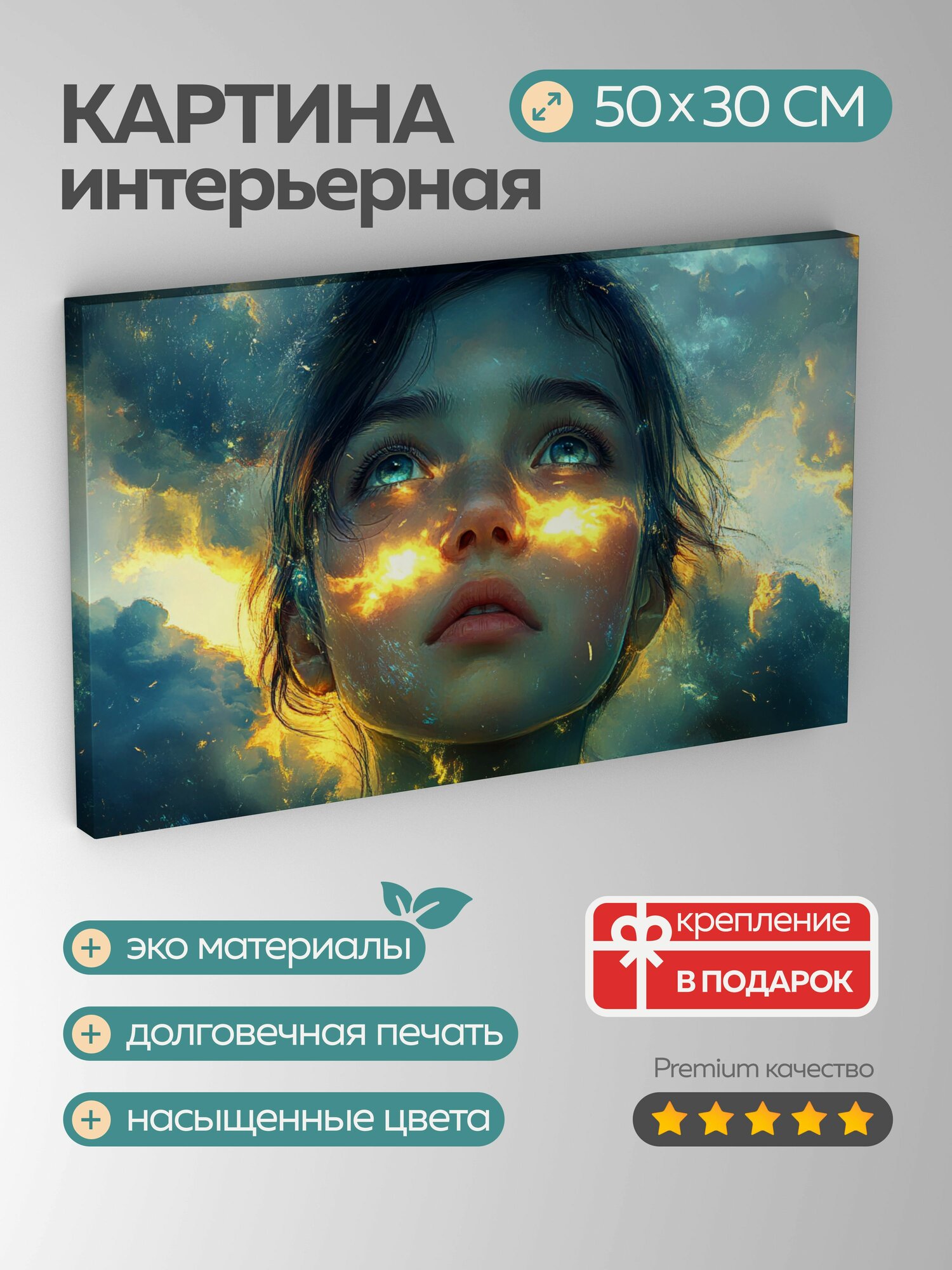 Картина на холсте интерьерная 50х30 см, девушка, молодая, глаза, облака, лицо, самоанализ, удивление, цифровая картина