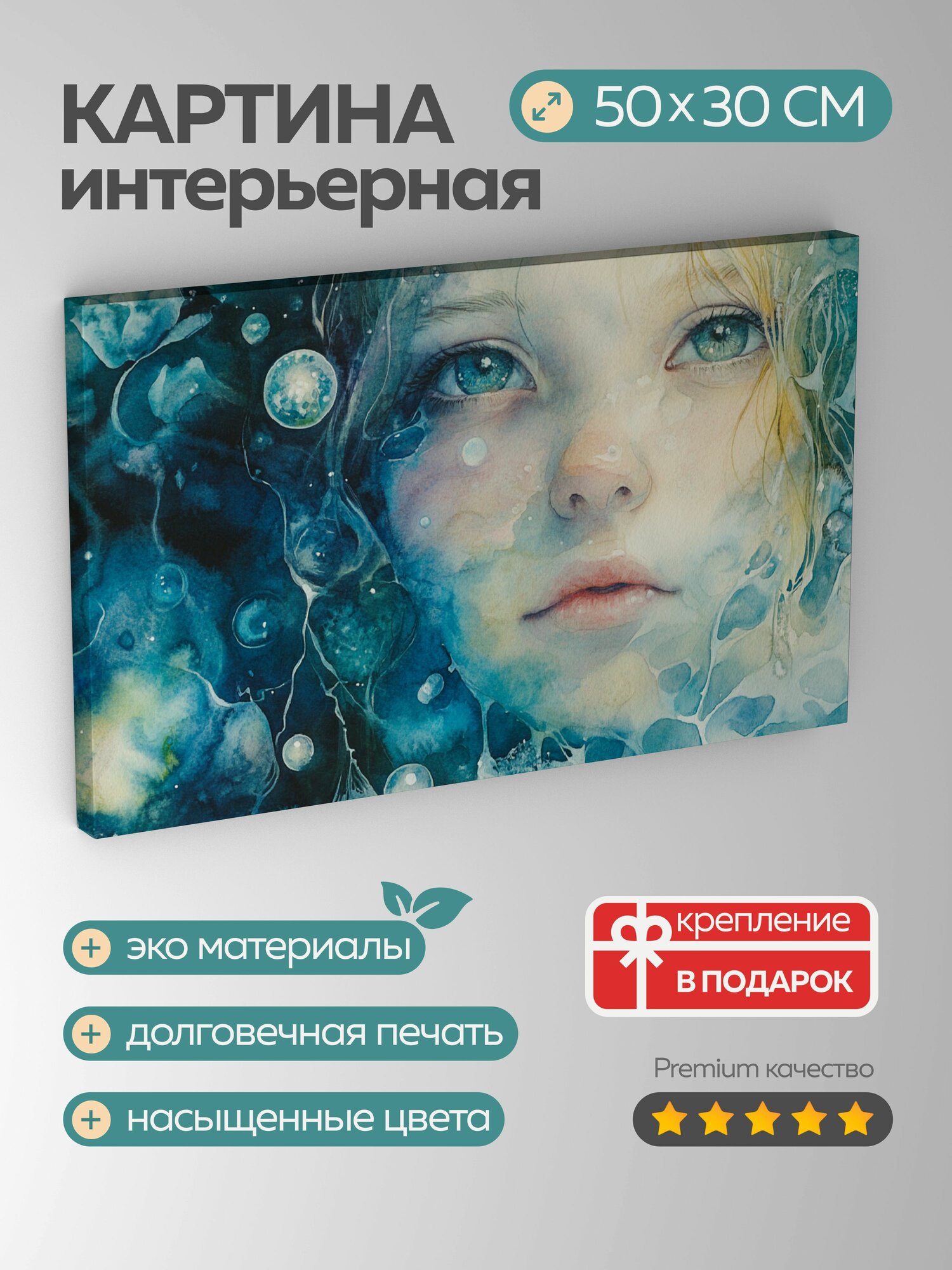 Картина на холсте интерьерная 50х30 см, девушка, туман, светящиеся шары, акварель, взгляд, мечтательность, очарование