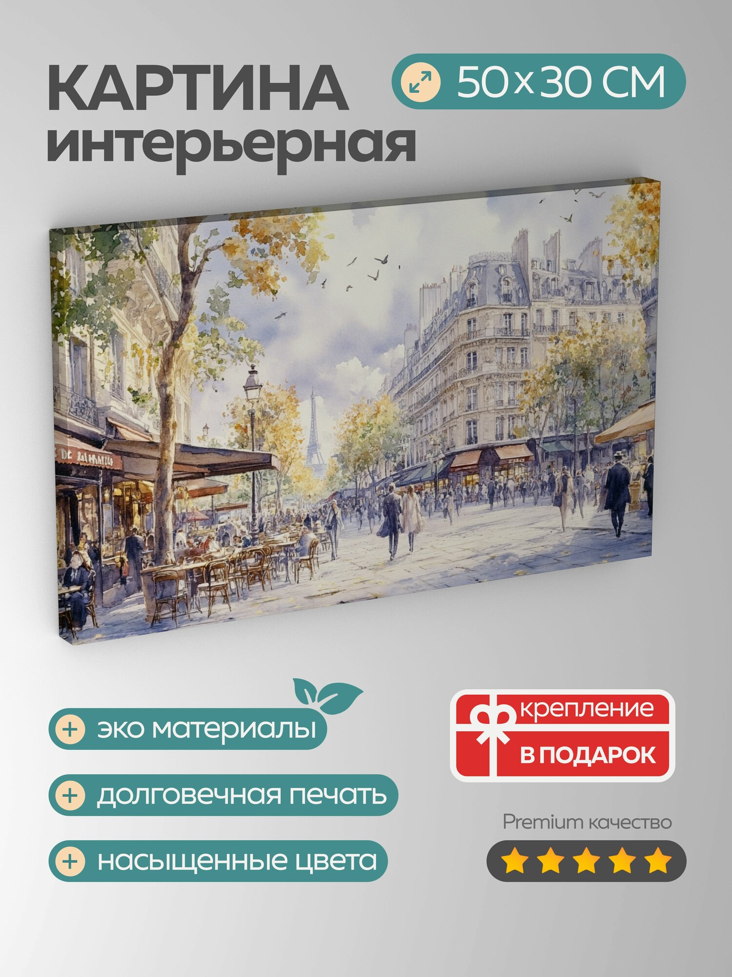 Картина на холсте интерьерная 50х30 см, Парижский бульвар, архитектура, кафе, парижане, улица, акварель, иллюстрация