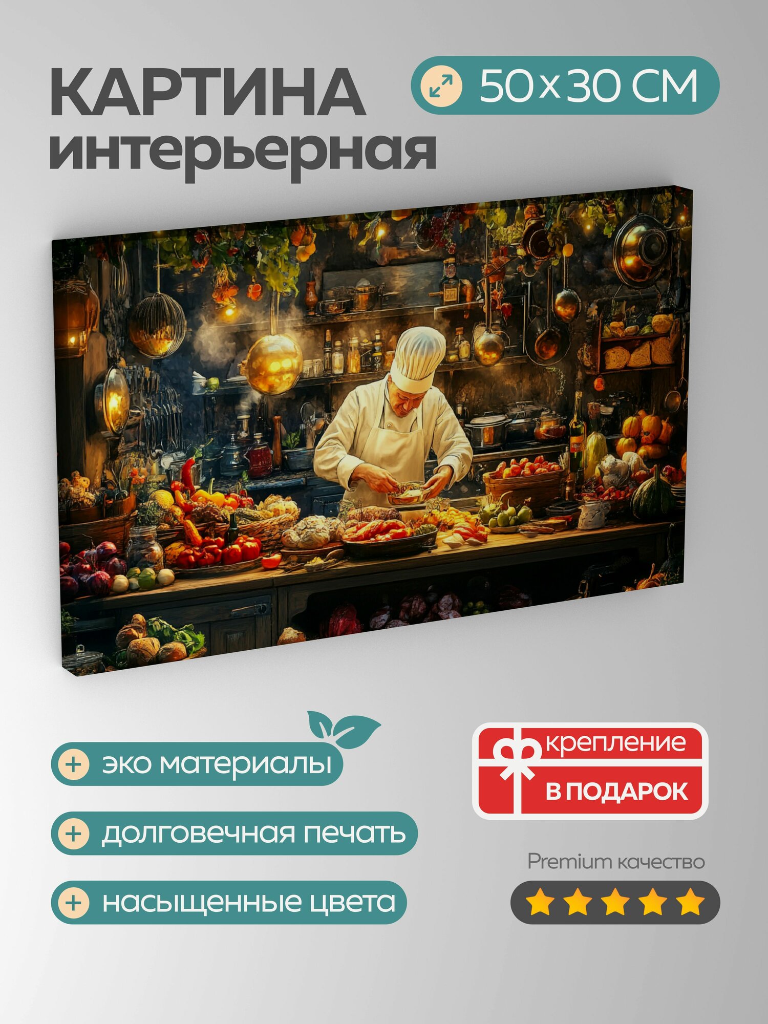 Картина на холсте интерьерная 50х30 см, шеф-повар, кухня, угощение, ингредиенты, свет, талант, готовка, изыск, магия