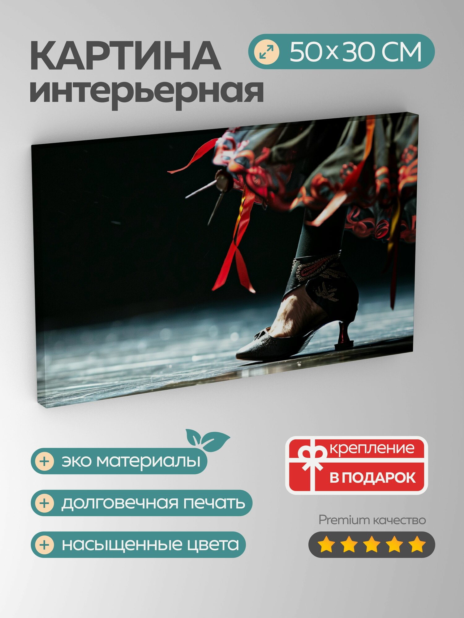 Картина на холсте интерьерная 50х30 см, Фламенко, танцовщица, ноги, крупный план, туфли, яркие ленты, гвоздики
