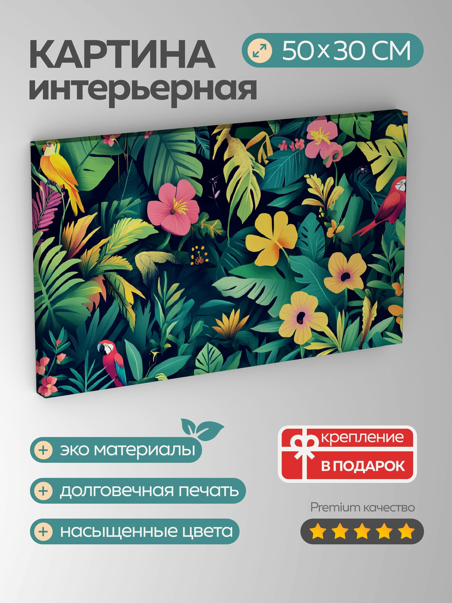Картина на холсте интерьерная 50х30 см, Джунгли, экзотическая флора, экзотическая фауна, зеленая листва, яркие цветы