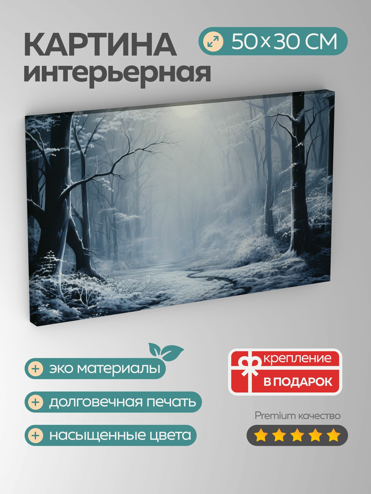 Картина на холсте интерьерная 50х30 см, акриловая картина, зимний лес, голые деревья, иней, снежный покров, лунный свет