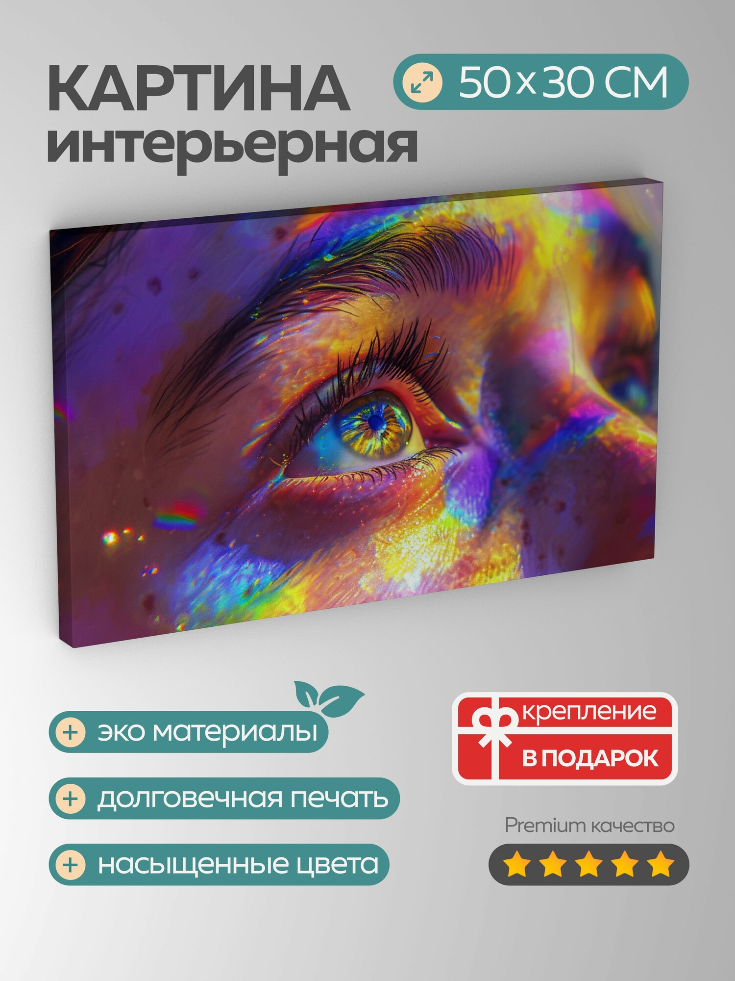 Картина на холсте интерьерная 50х30 см, яркая, цифровая, картина, радость, глаза, человек, счастье, красочный, мир