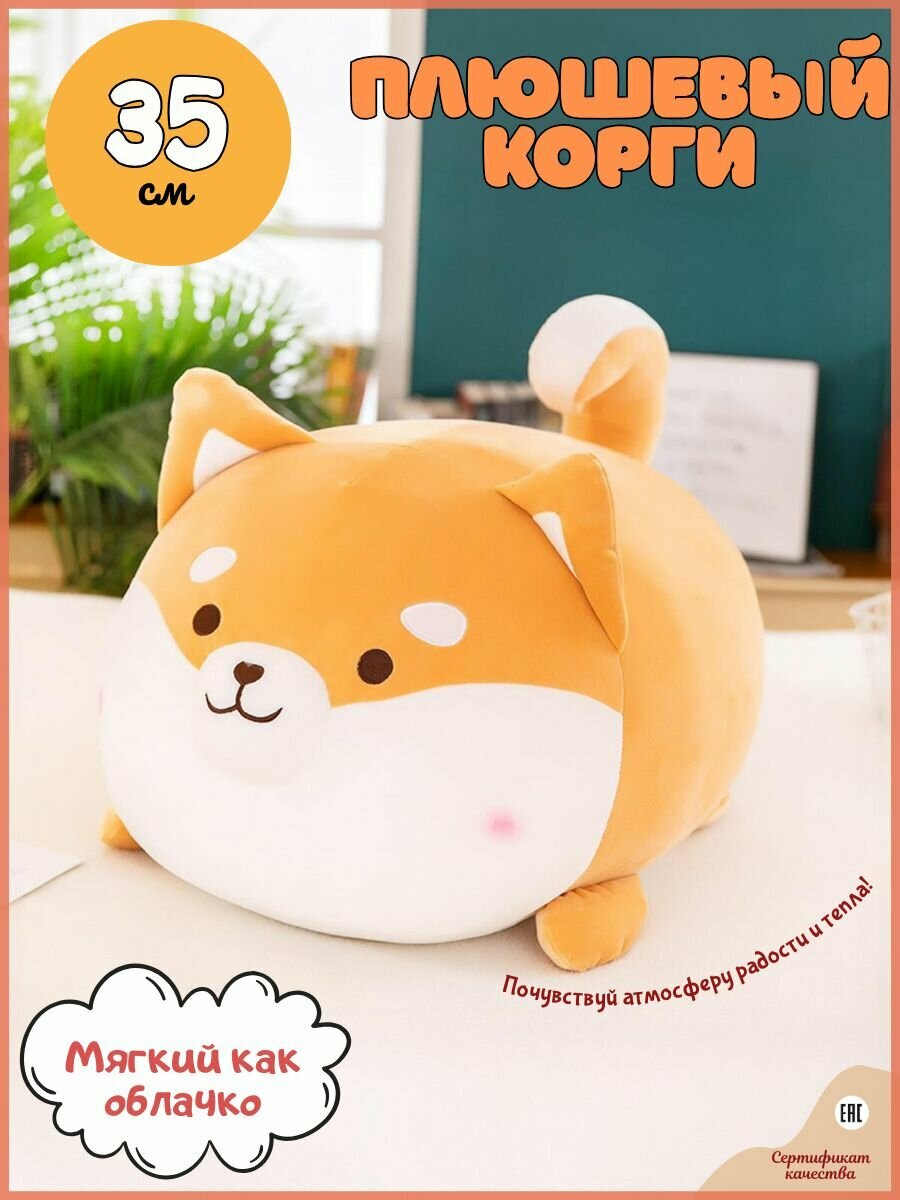 Мягкая плюшевая игрушка собачка Корги, длина 35 см, подушка-обнимашка MMJYSLIM