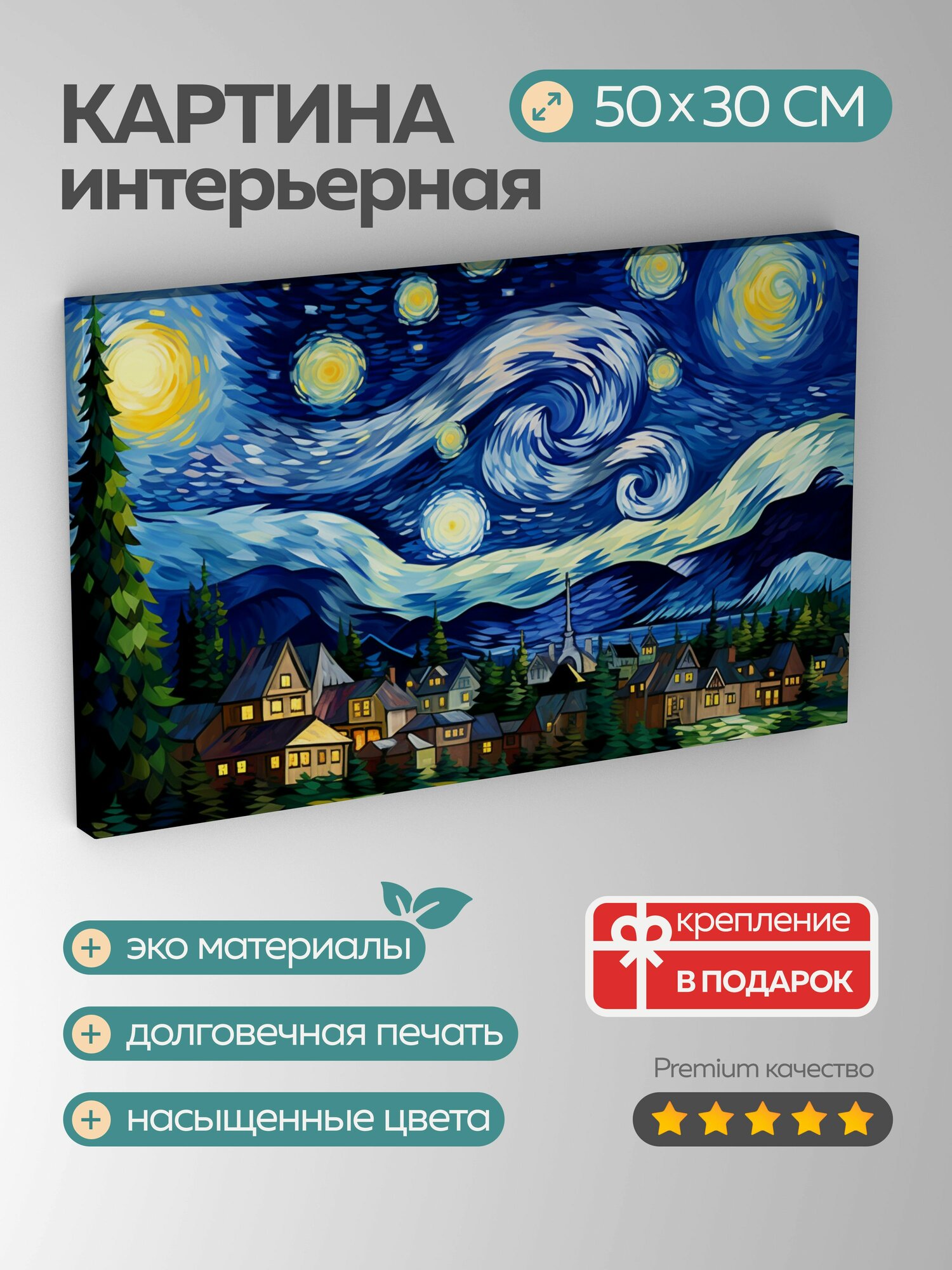 Картина на холсте интерьерная 50х30 см, ван Гог, Звездная ночь, цифровое искусство, яркие мазки, ночное небо, звезды