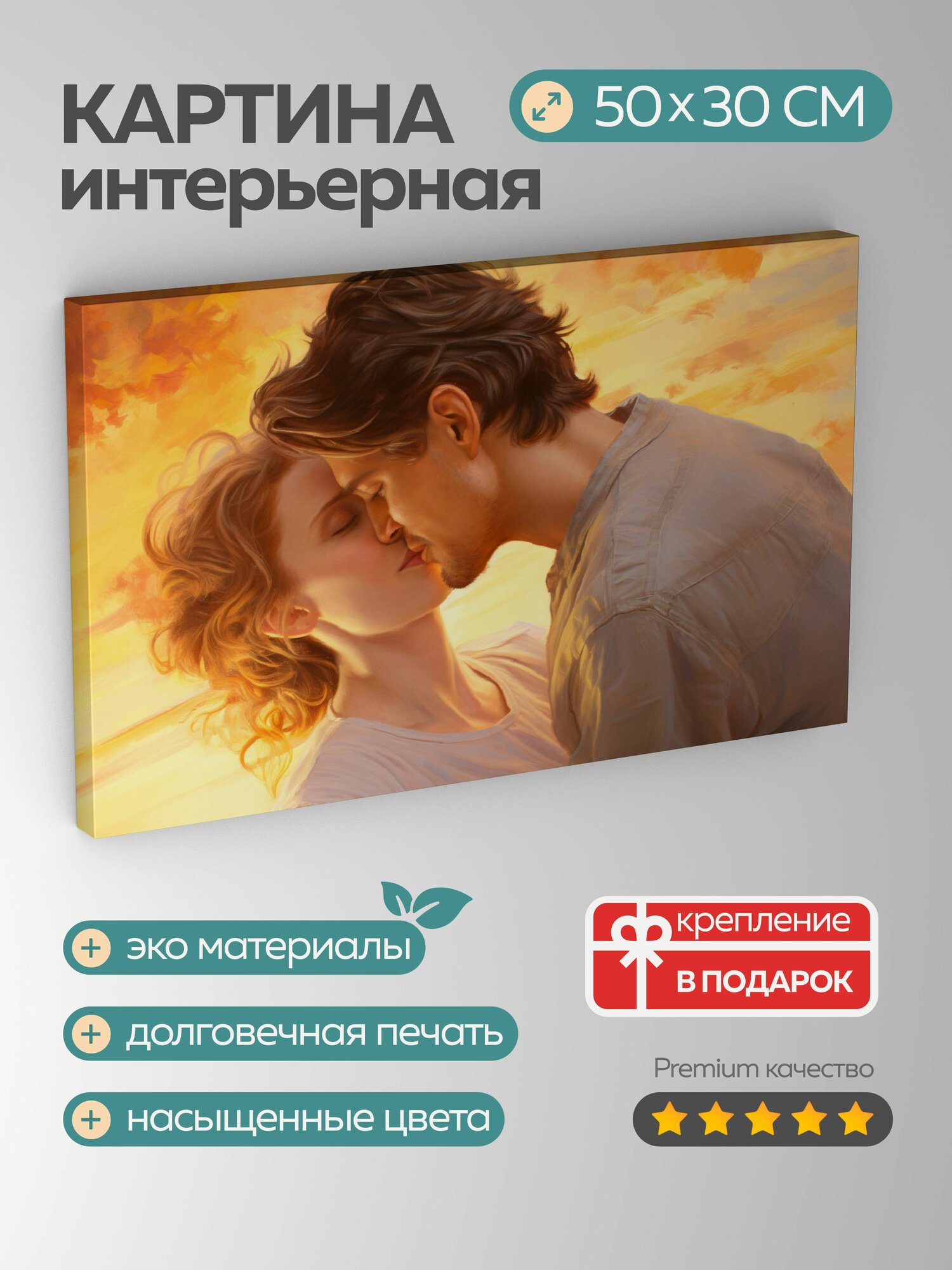 Картина на холсте интерьерная 50х30 см, картина, масло, романтическая, влюбленные, поцелуй, золотистые оттенки, эмоции