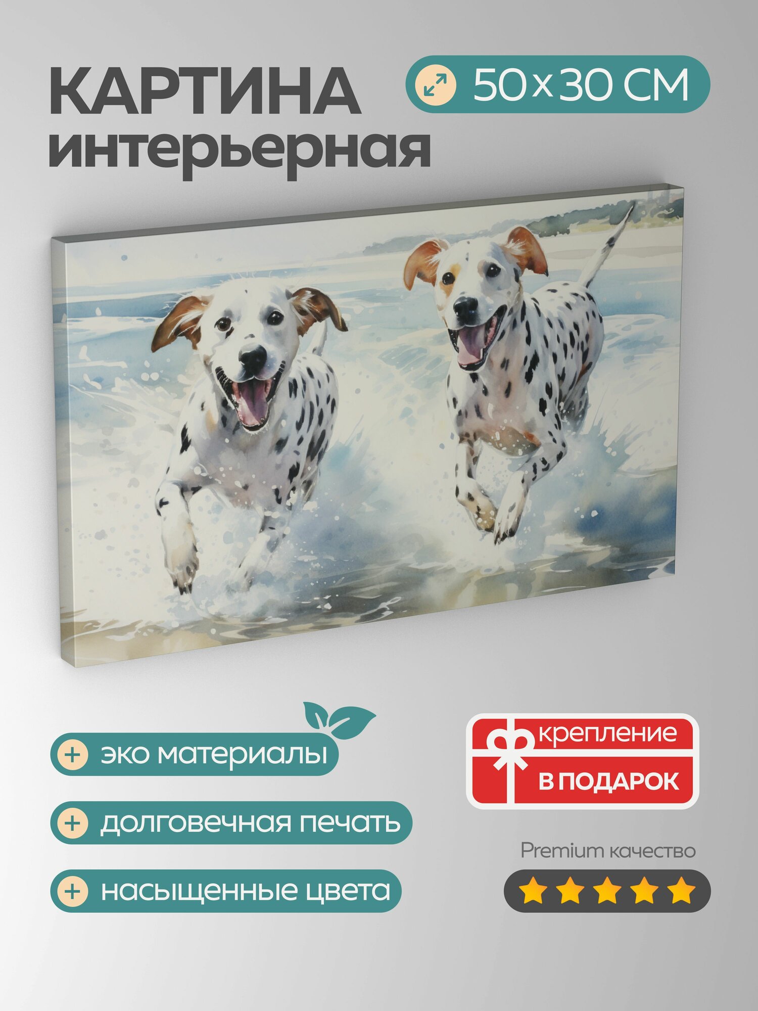 Картина на холсте интерьерная 50х30 см, акварельная картина, далматинцы, летний отпуск, игривый характер, энергия