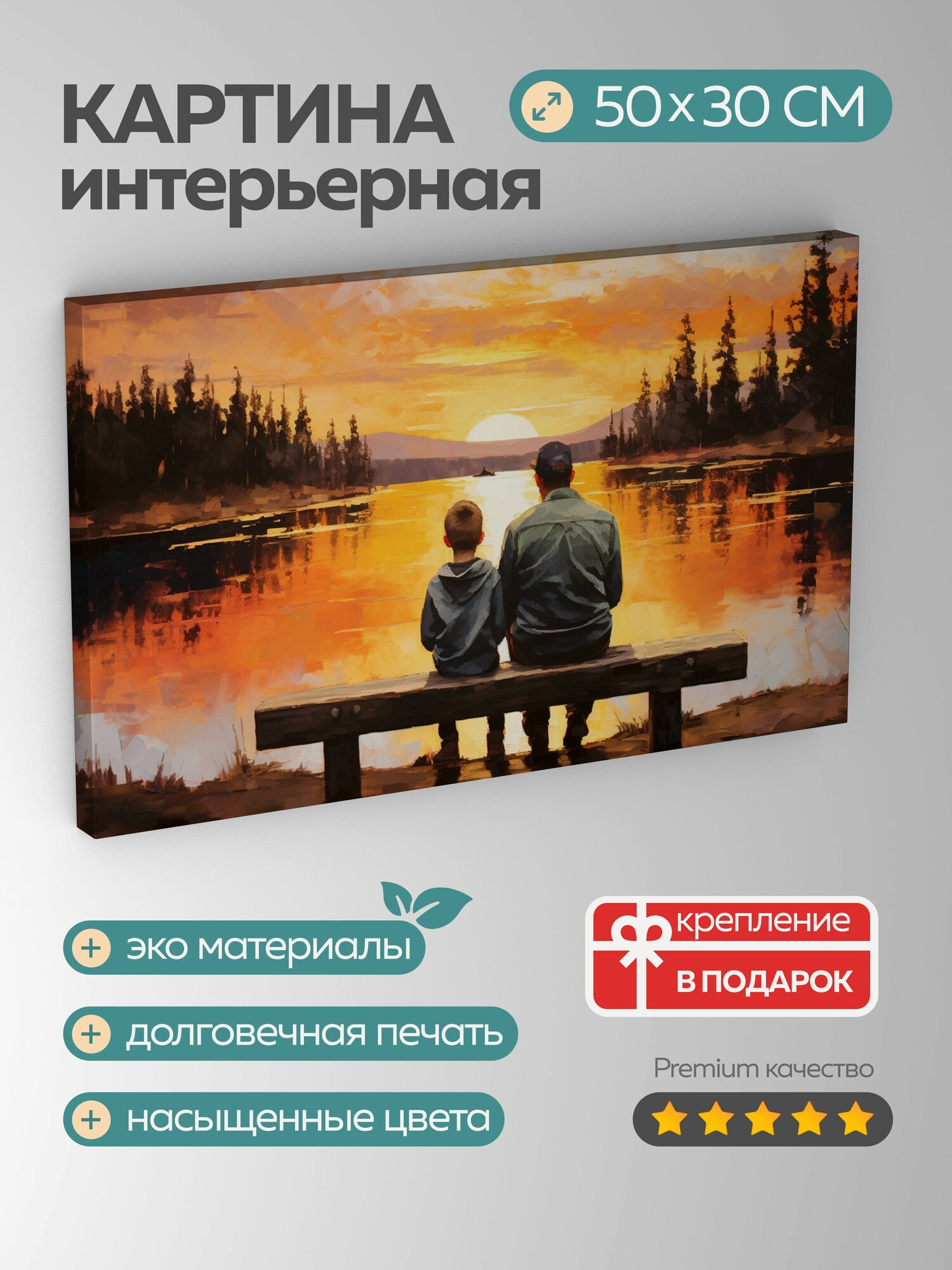 Картина на холсте интерьерная 50х30 см, картина маслом, отец, сын, скамейка, закат, озеро, цвета неба, глаза, символизм