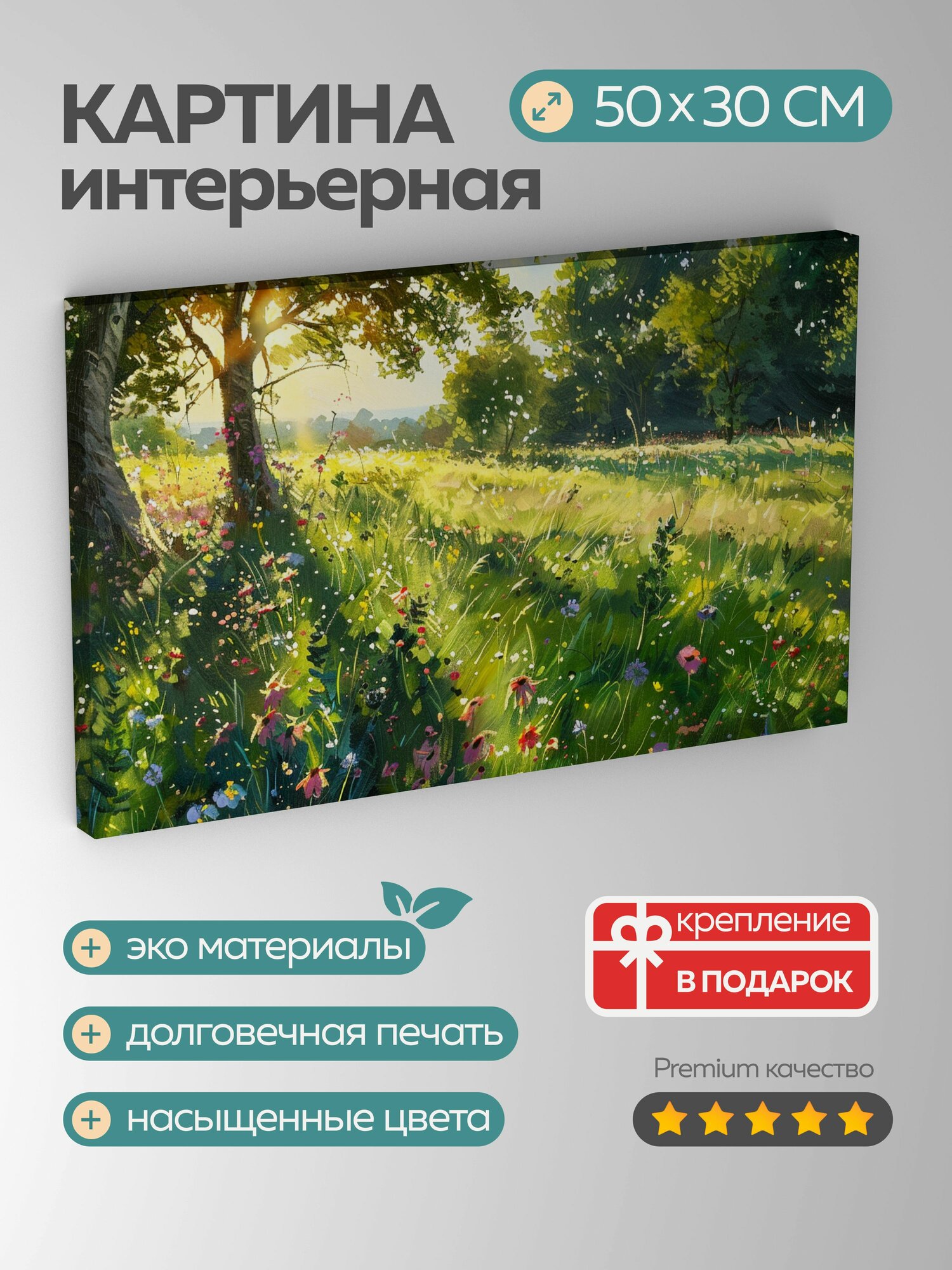 Картина на холсте интерьерная 50х30 см, летний луг, масляная картина, заходящее солнце, золотистый свет, полевые цветы