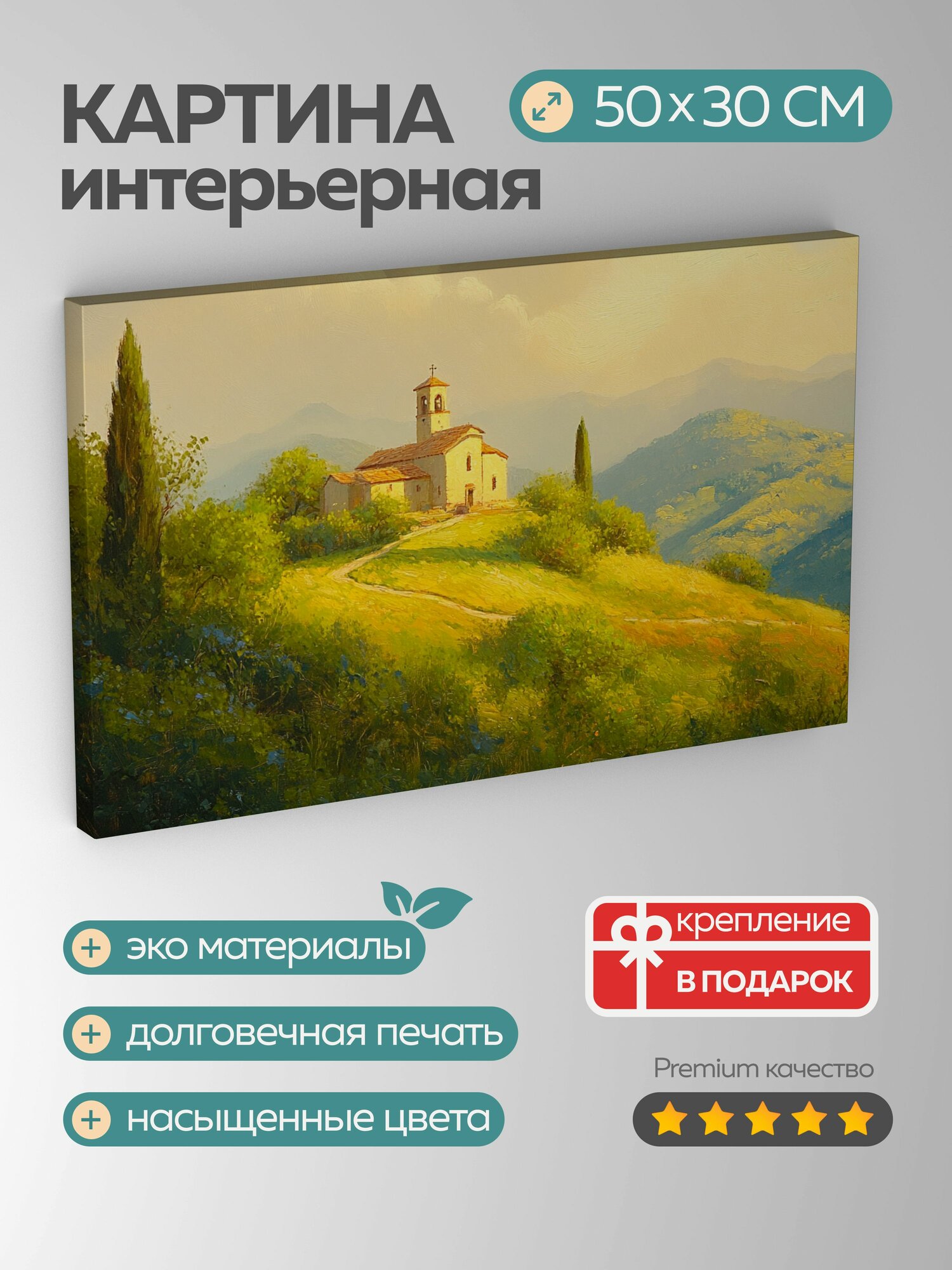 Картина на холсте интерьерная 50х30 см, картина, масло, церковь, холм, зелень, свет, пейзаж, вершина, золотистый