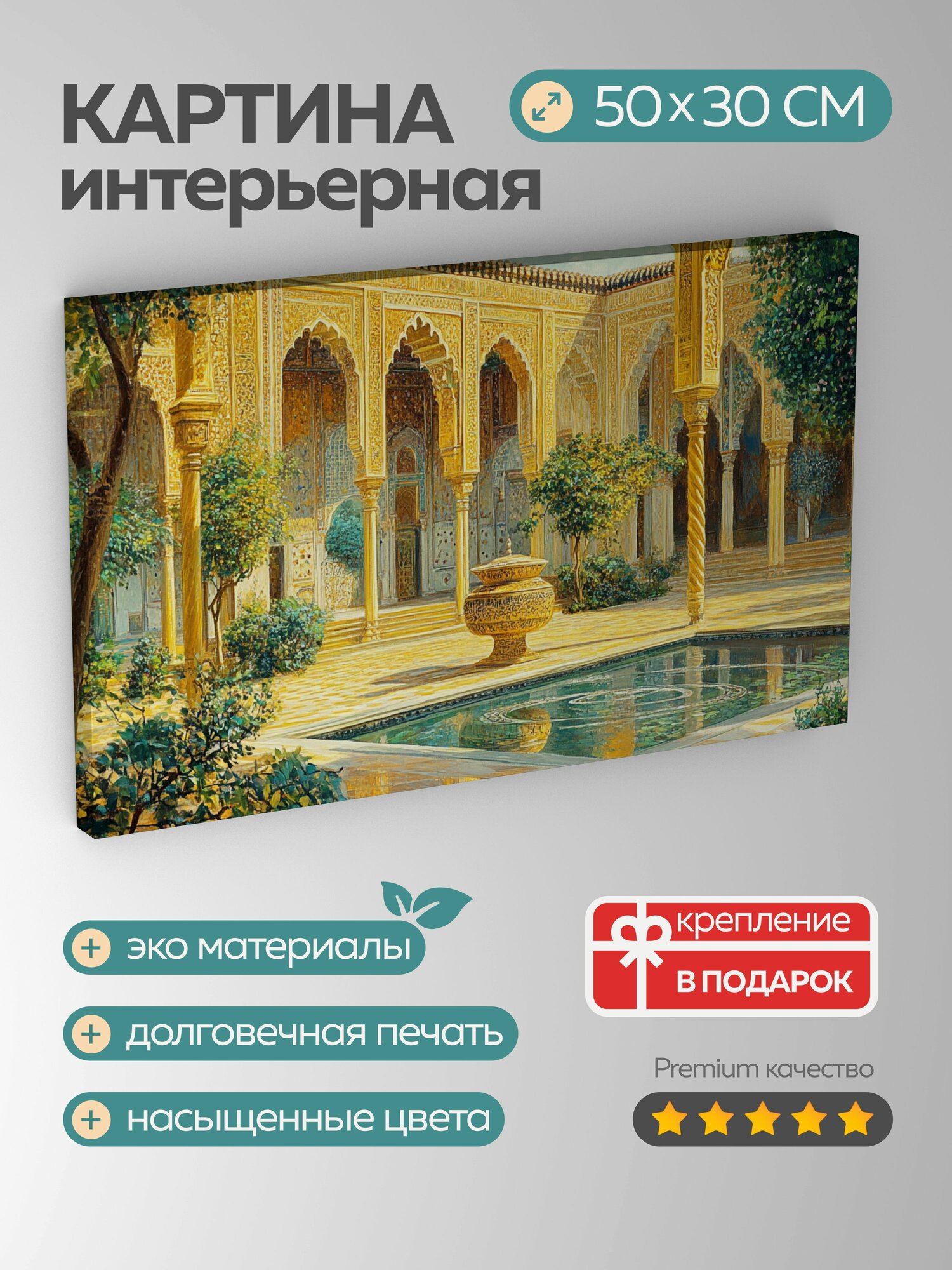 Картина на холсте интерьерная 50х30 см, масляная картина, мечеть, золотые оттенки, геометрические узоры, зеленые сады