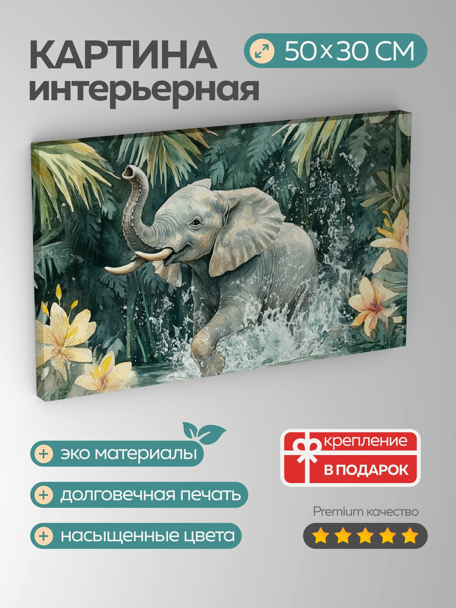 Картина на холсте интерьерная 50х30 см, слон, вода, зелень, цветы, радость, свобода, акварель, иллюстрация, тропический