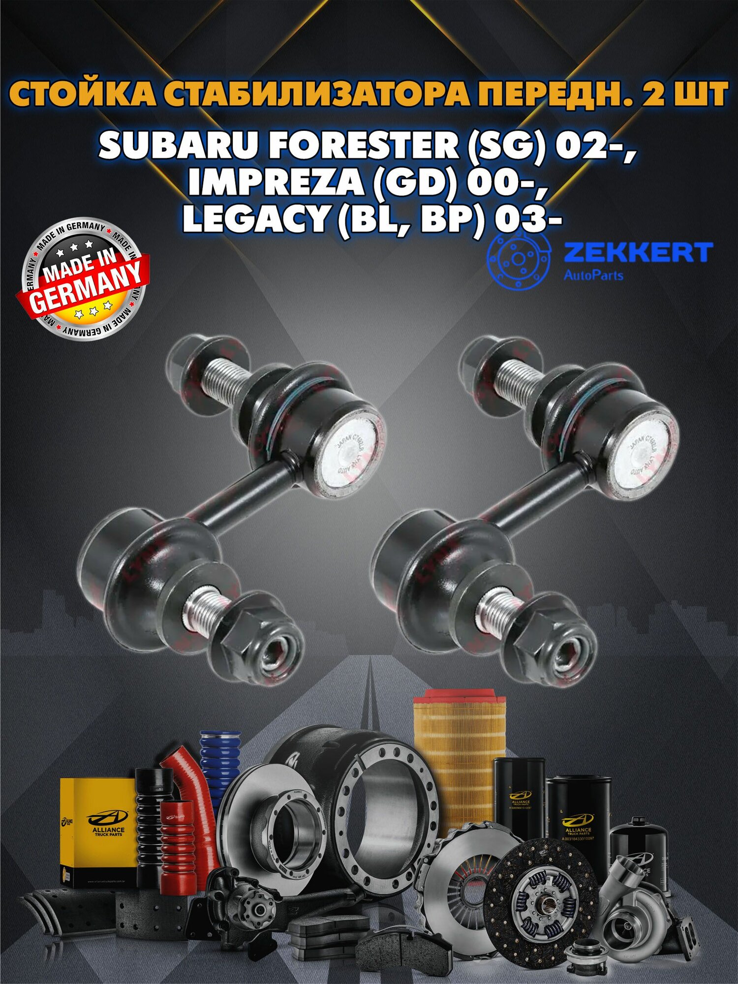 Стойка стабилизатора перед. лев./прав. 2шт. Subaru Forester (SG) 02-, Impreza (GD) 00-, Legacy (BL, BP) 03-