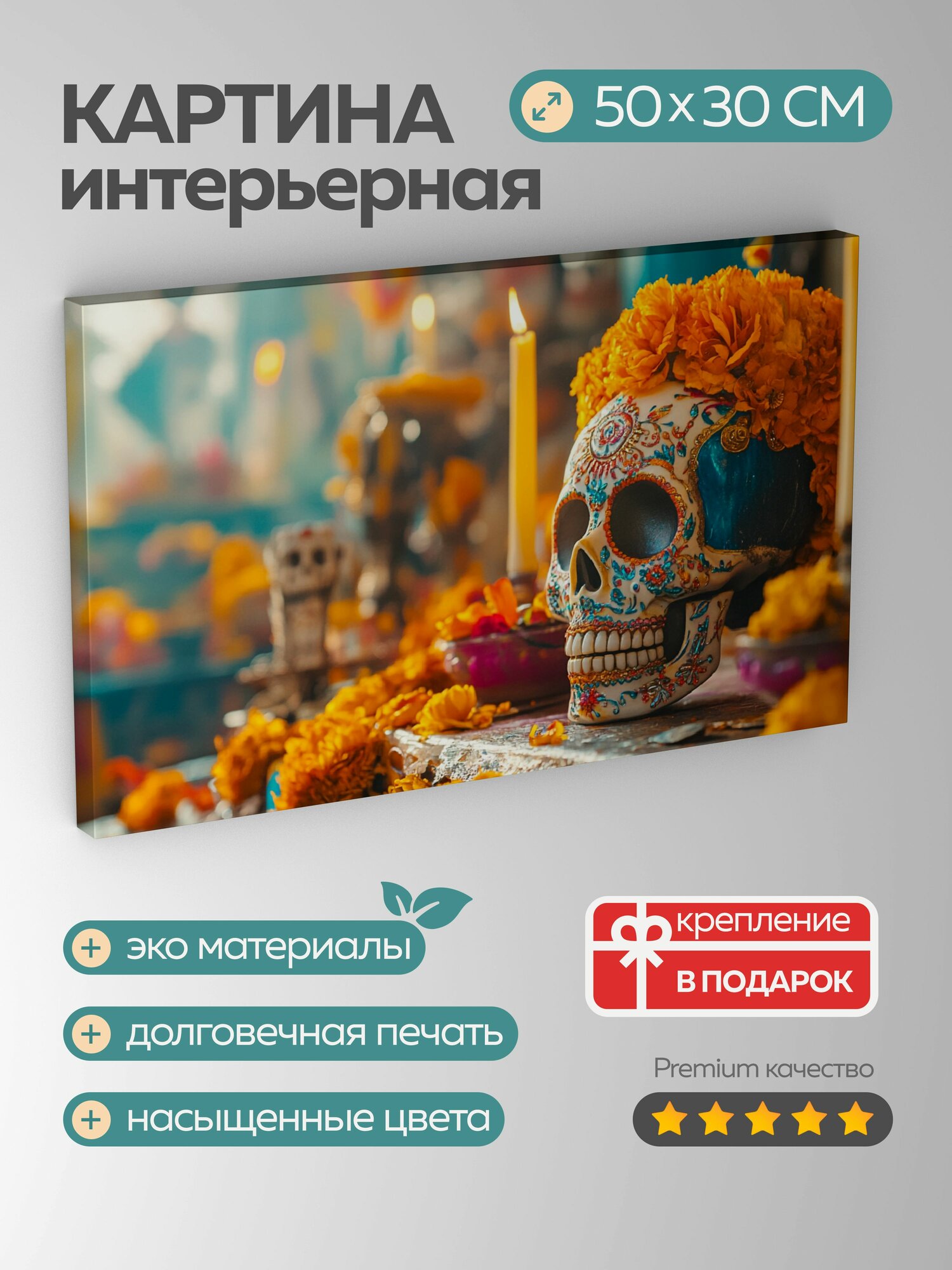 Картина на холсте интерьерная 50х30 см, мексиканский алтарь, украшения, сахарные черепа, День мертвых, яркие цвета