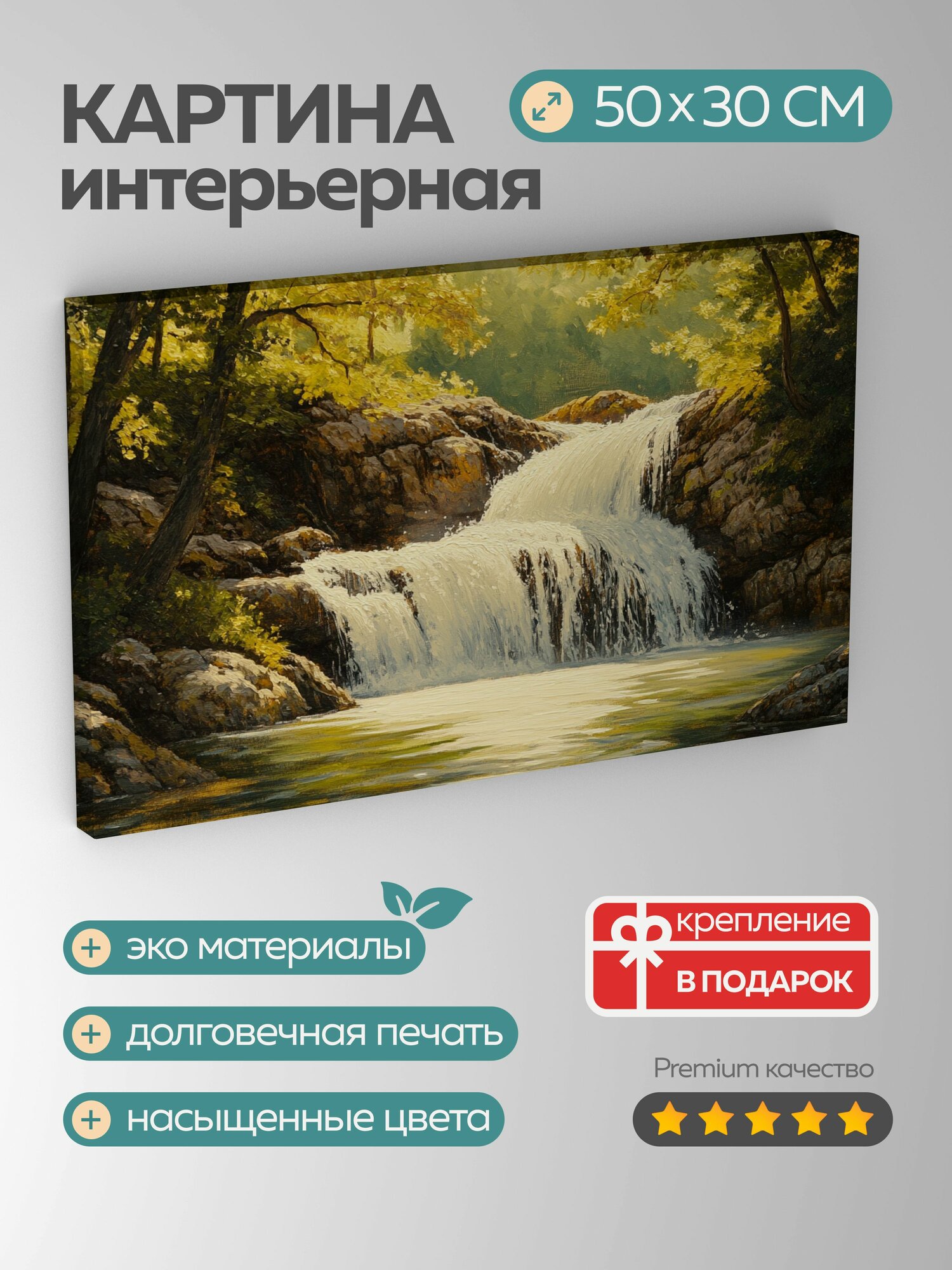 Картина на холсте интерьерная 50х30 см, картина маслом, водопад, лес, свет, тени, землистые тона, детали, гармония