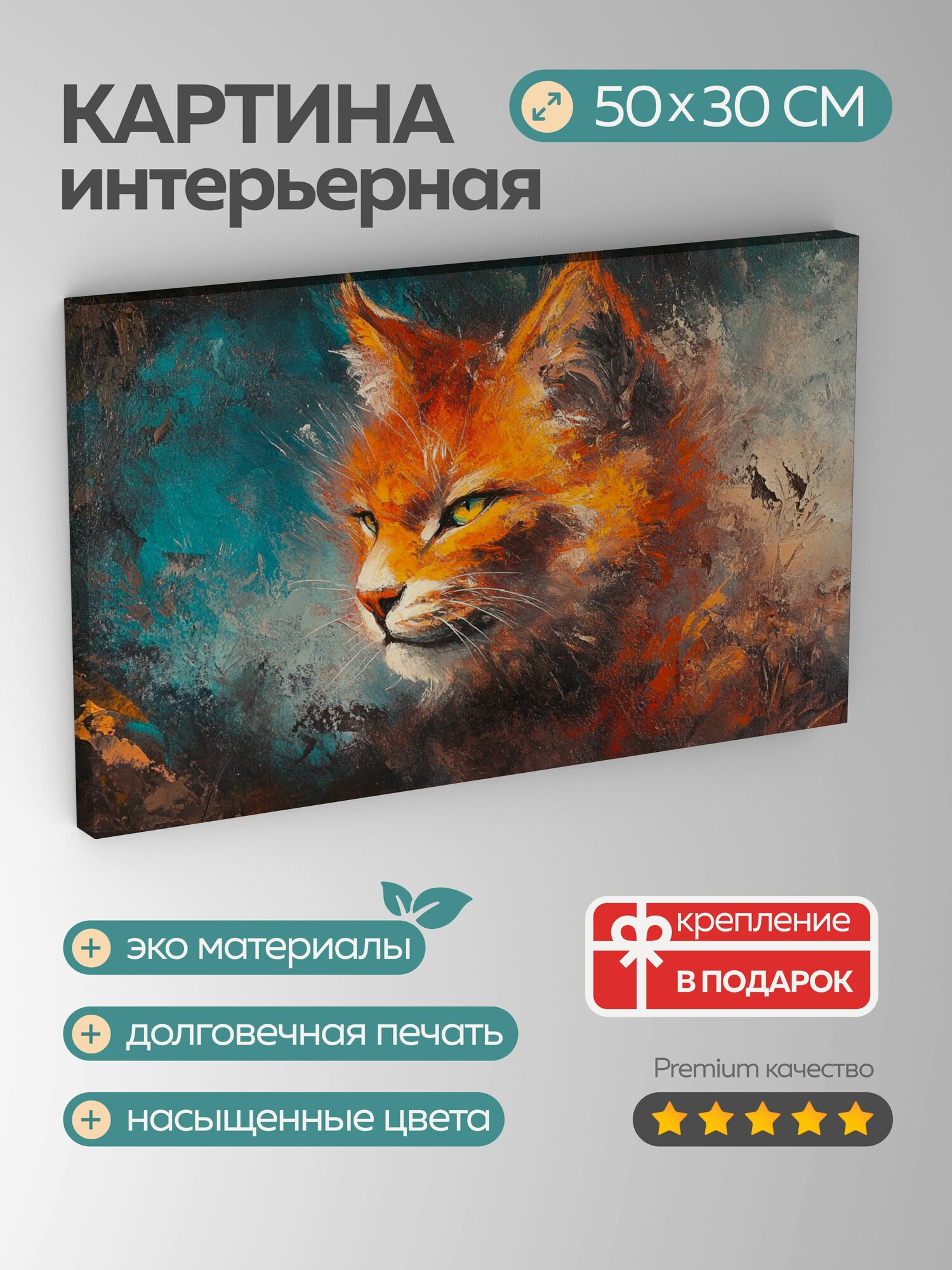 Картина на холсте интерьерная 50х30 см, кошка, масляная картина, огненный мех, насыщенные цвета, текстура шерсти