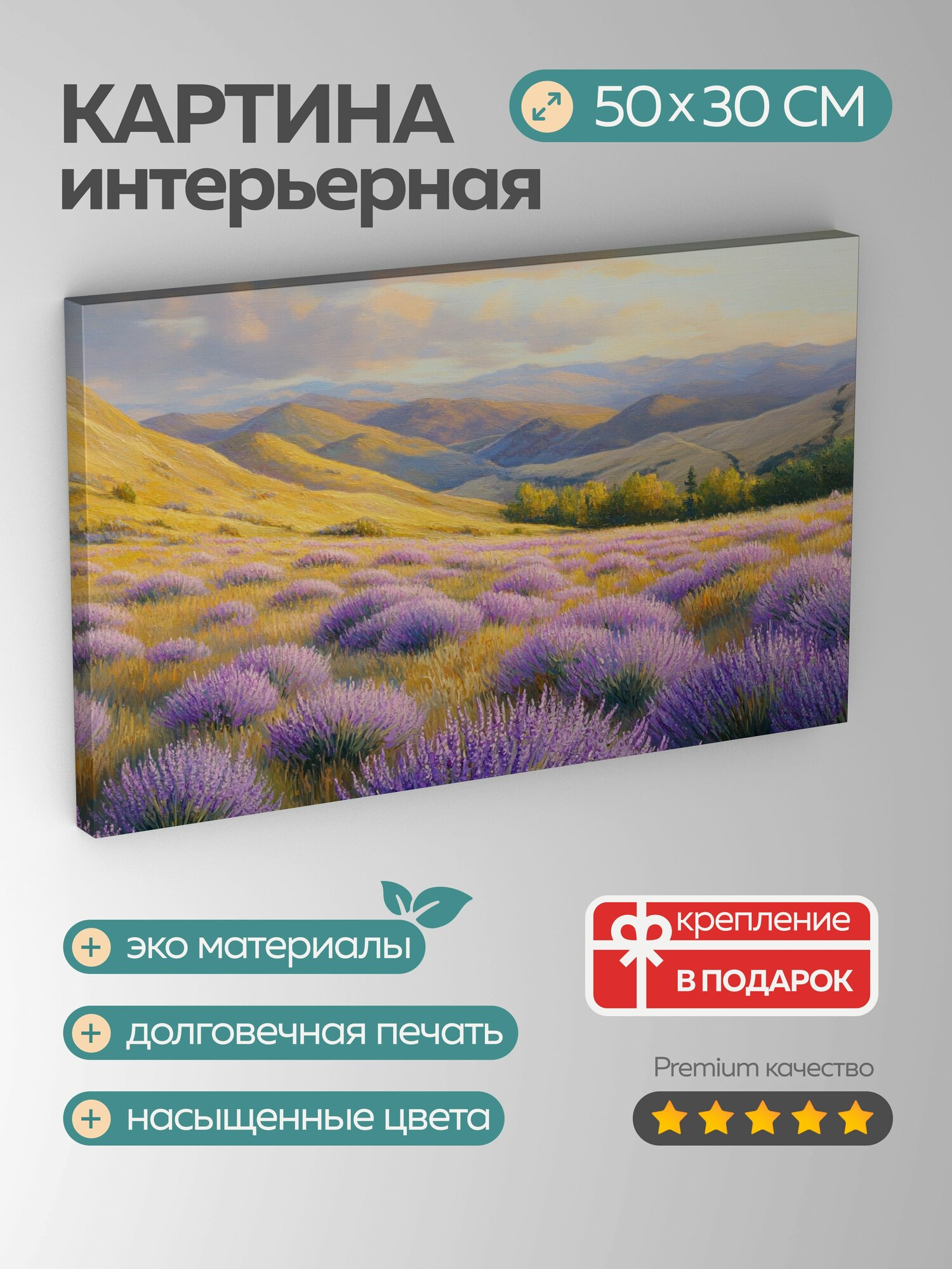 Картина на холсте интерьерная 50х30 см, Пейзаж, масляная картина, холмы, лаванда, сирень, рассвет, свет, спокойствие