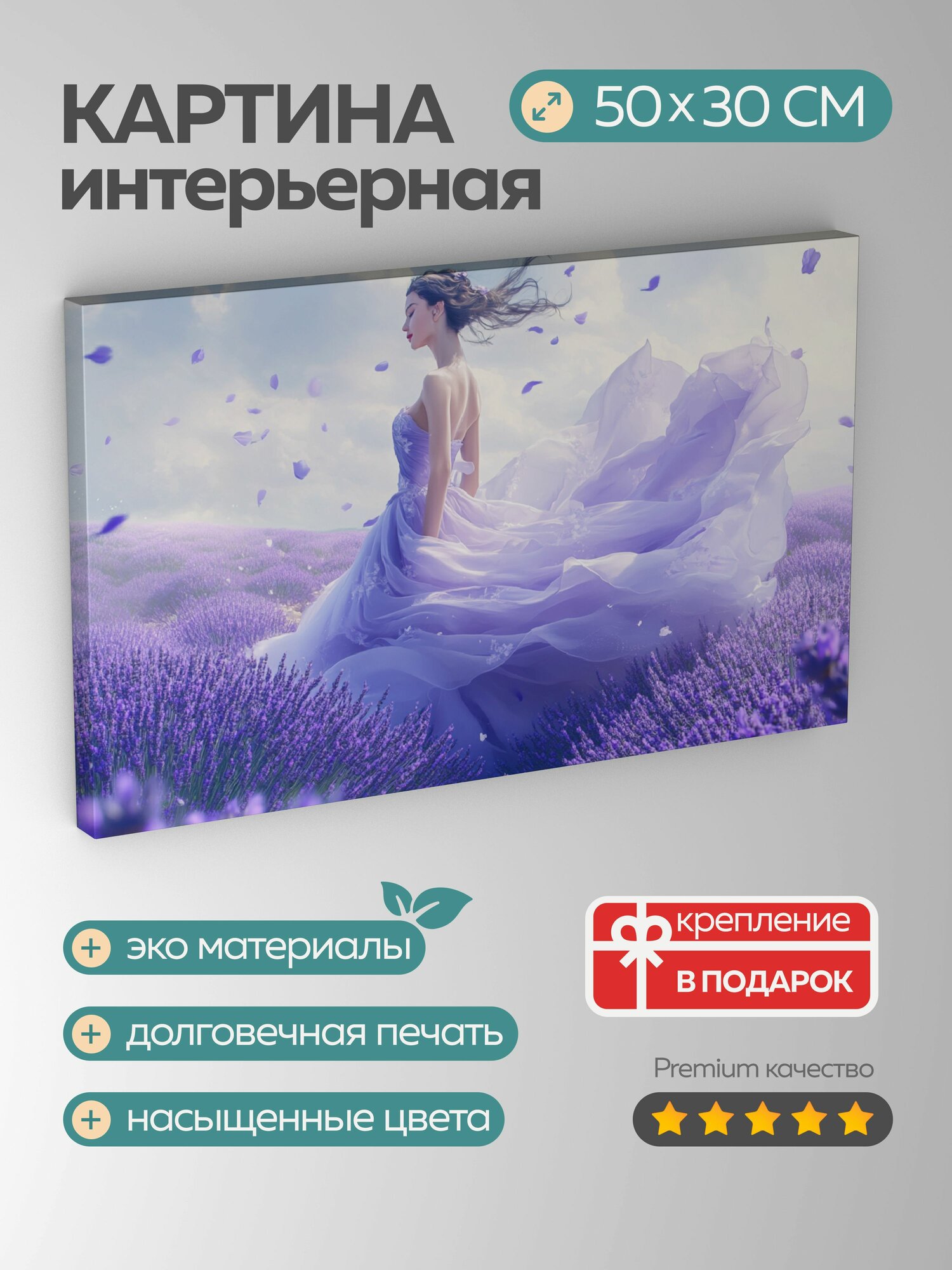 Картина на холсте интерьерная 50х30 см, женщина, платье, лаванда, поле, море, изящество, красота, гармония