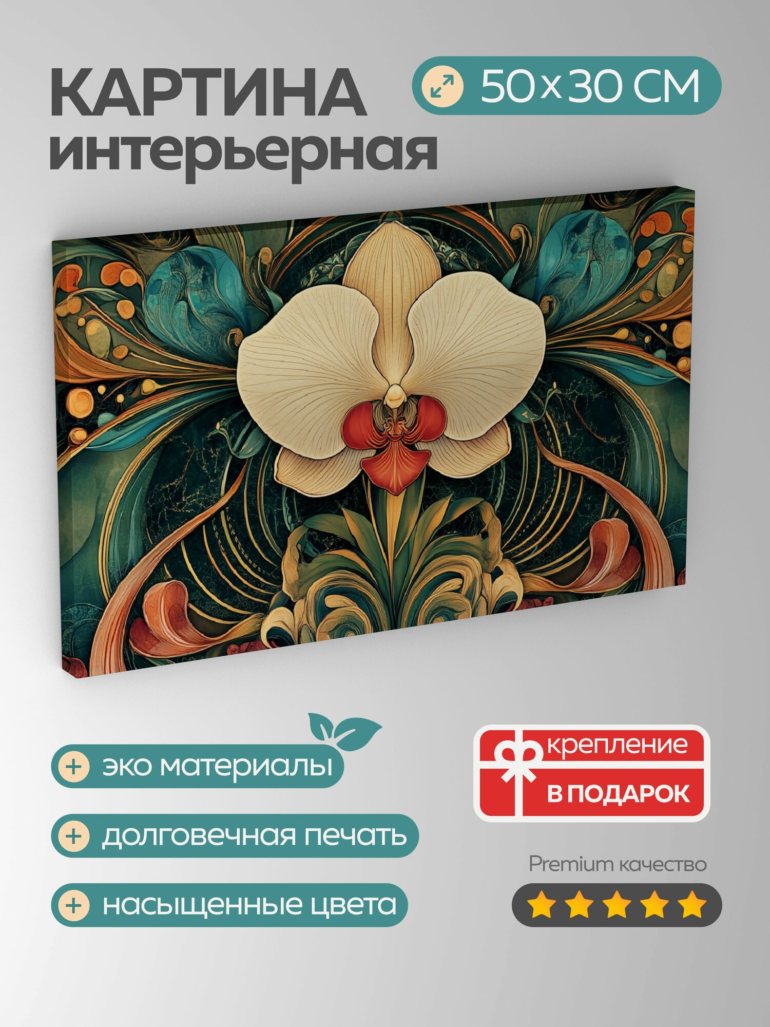 Картина на холсте интерьерная 50х30 см, Иллюстрация, Альфонс Муха, орхидея, ар-нуво, цветовая палитра, элегантность