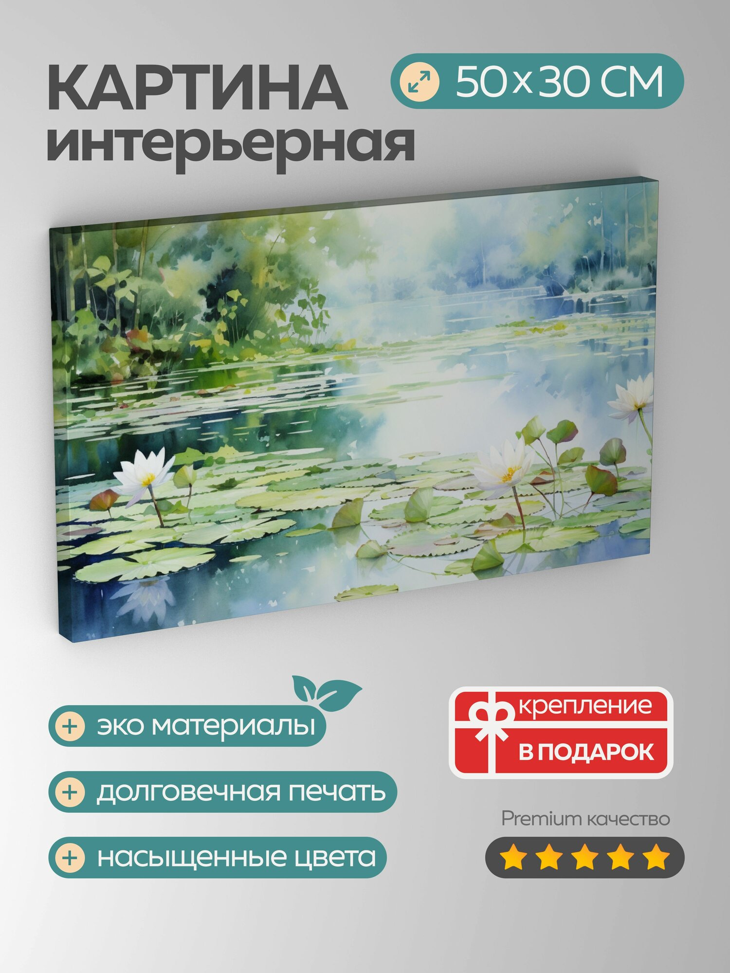 Картина на холсте интерьерная 50х30 см, акварельная картина, тихий пруд, пышная зелень, кувшинки, зеркальные отражения