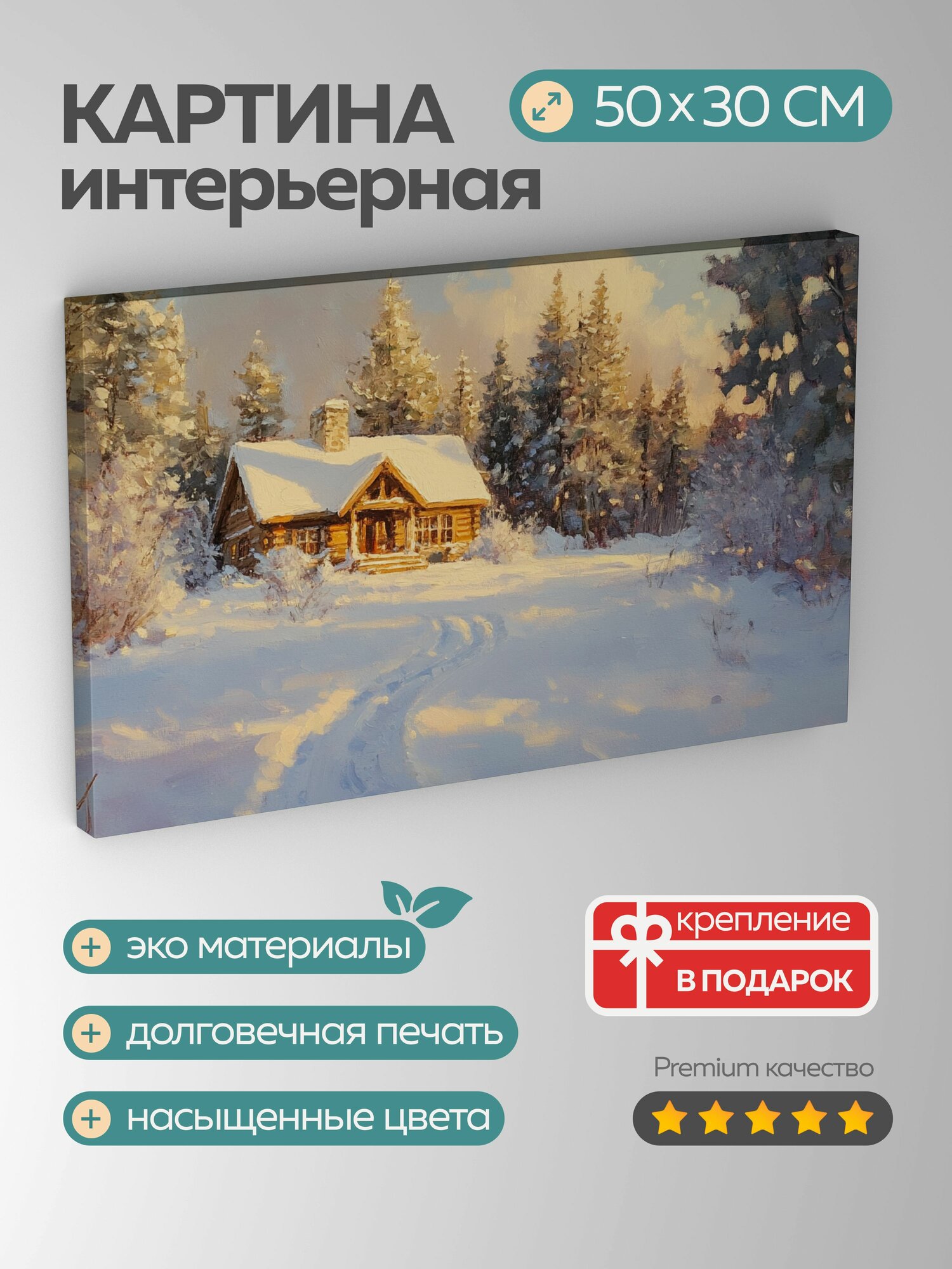 Картина на холсте интерьерная 50х30 см, картина, масло, уютная хижина, снежное утро, покрытые инеем сосны, тихое утро