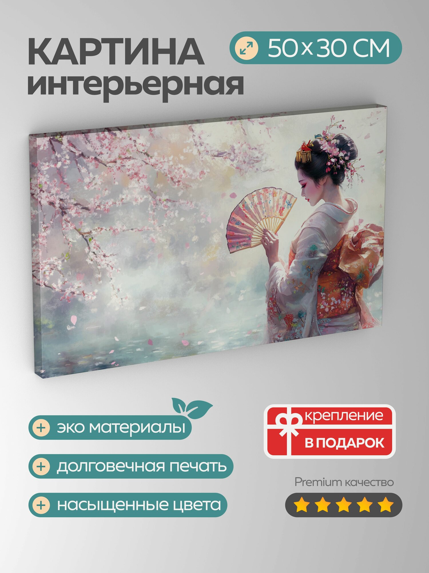 Картина на холсте интерьерная 50х30 см, Гейша, традиционный наряд, танец с веером, японский сад, сакура, элегантная