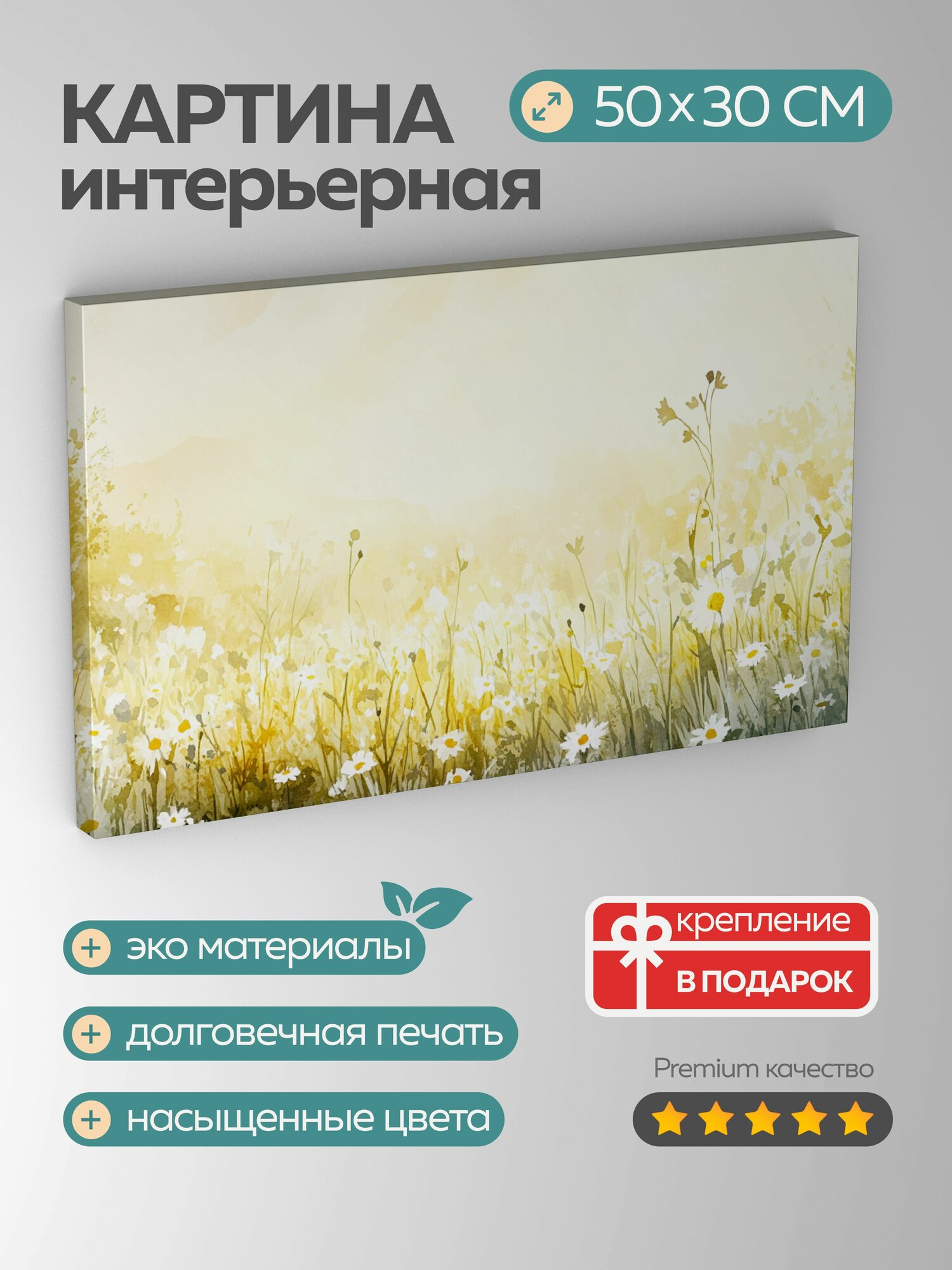 Картина на холсте интерьерная 50х30 см, акварель, иллюстрация, луг, полевые цветы, золотистый свет, природа, красота