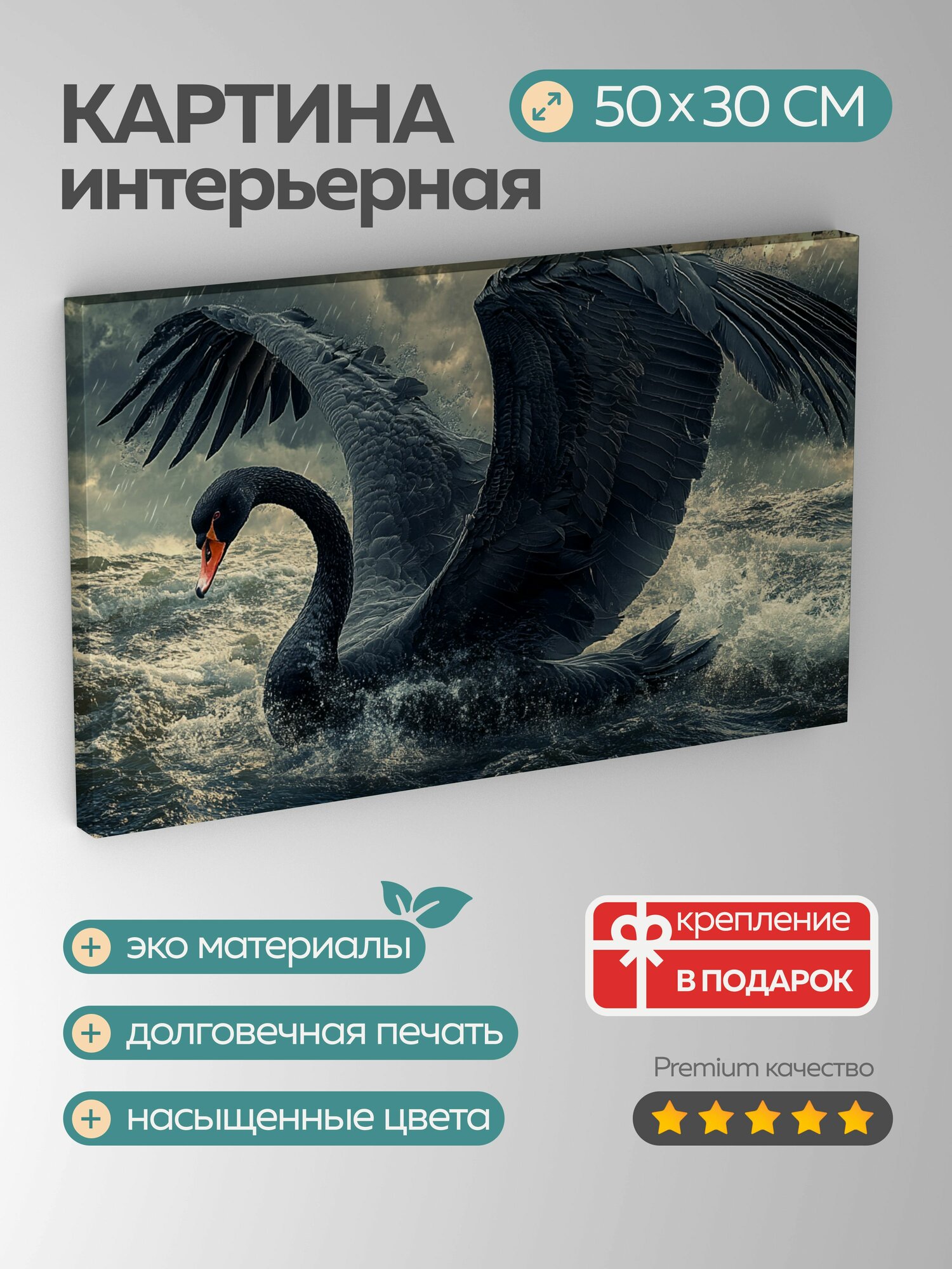 Картина на холсте интерьерная 50х30 см, черный лебедь, яркие перья, грозовое небо, неспокойные воды, неповиновение