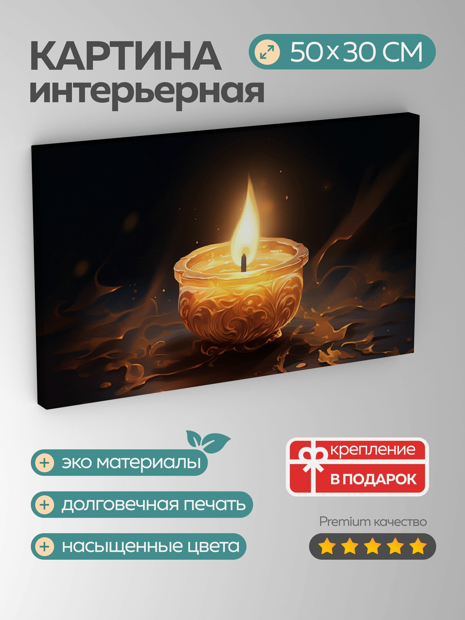 Картина на холсте интерьерная 50х30 см, цифровая картина, свеча, пламя, золотистое сияние, тускло освещенная комната