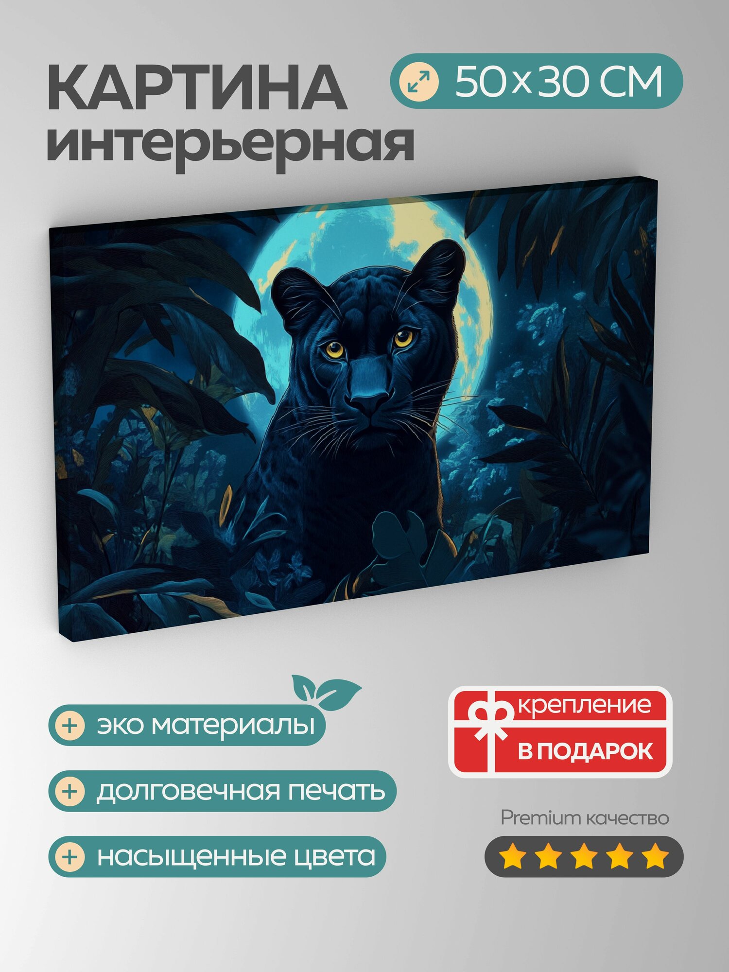 Картина на холсте интерьерная 50х30 см, Пантера, Желтые глаза, Лунный свет, Джунгли, Спокойная сила, Уравновешенность