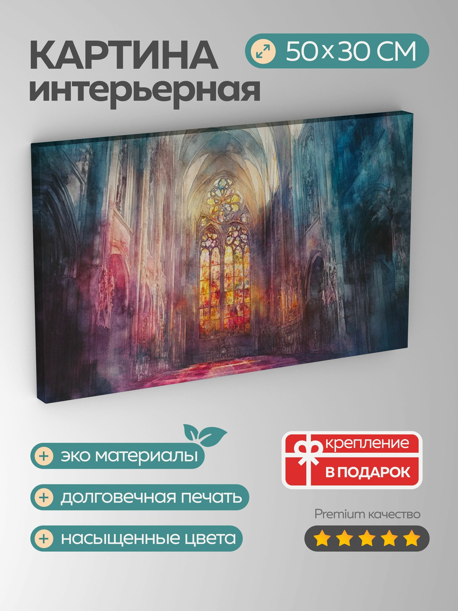 Картина на холсте интерьерная 50х30 см, акварель, собор, Возрождение, витражи, свет, мистика, символы, аллегории, тайны