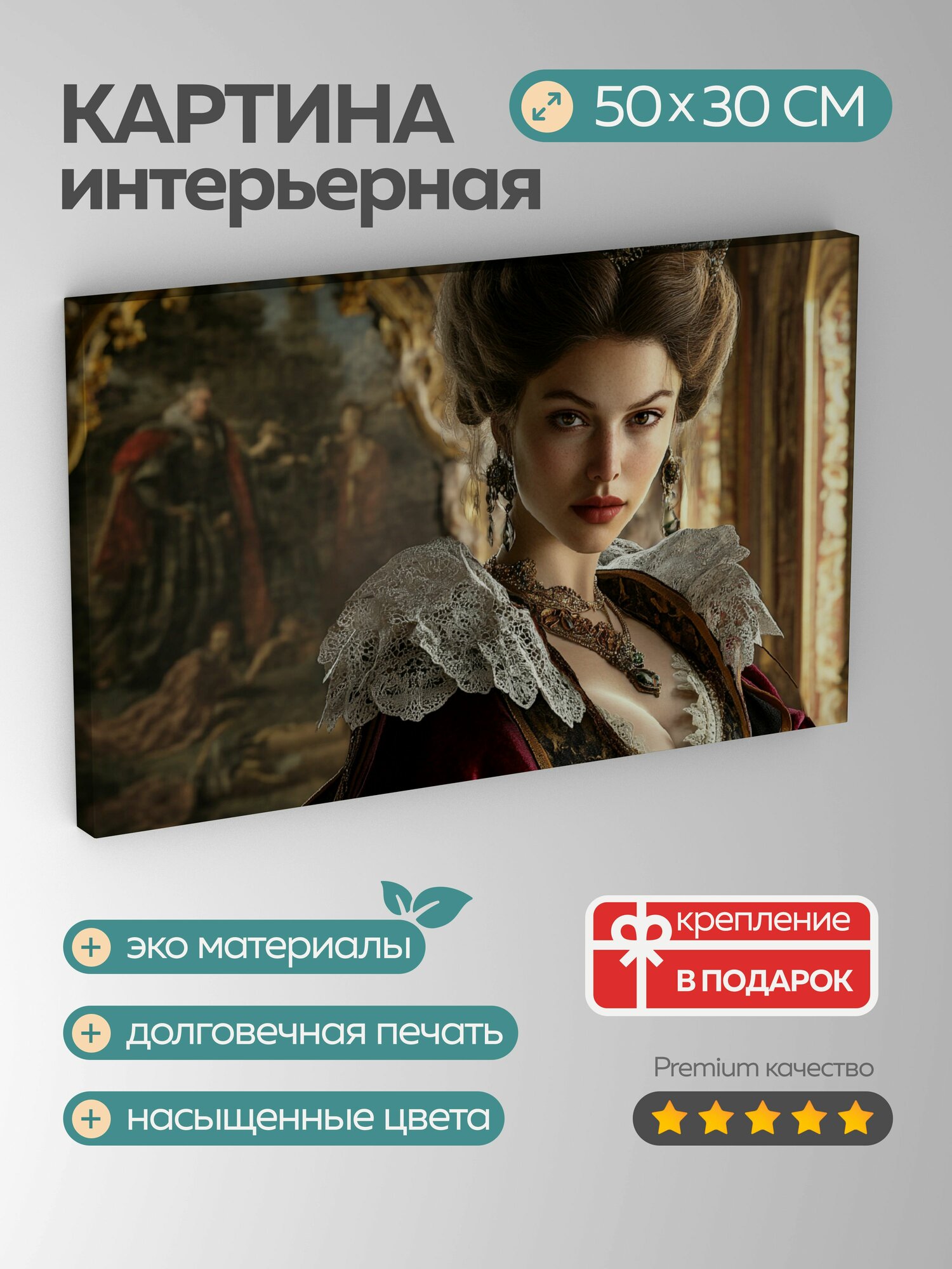 Картина на холсте интерьерная 50х30 см, Ренессанс, дворянка, кружевные детали, бархатные ткани, украшения, дворец