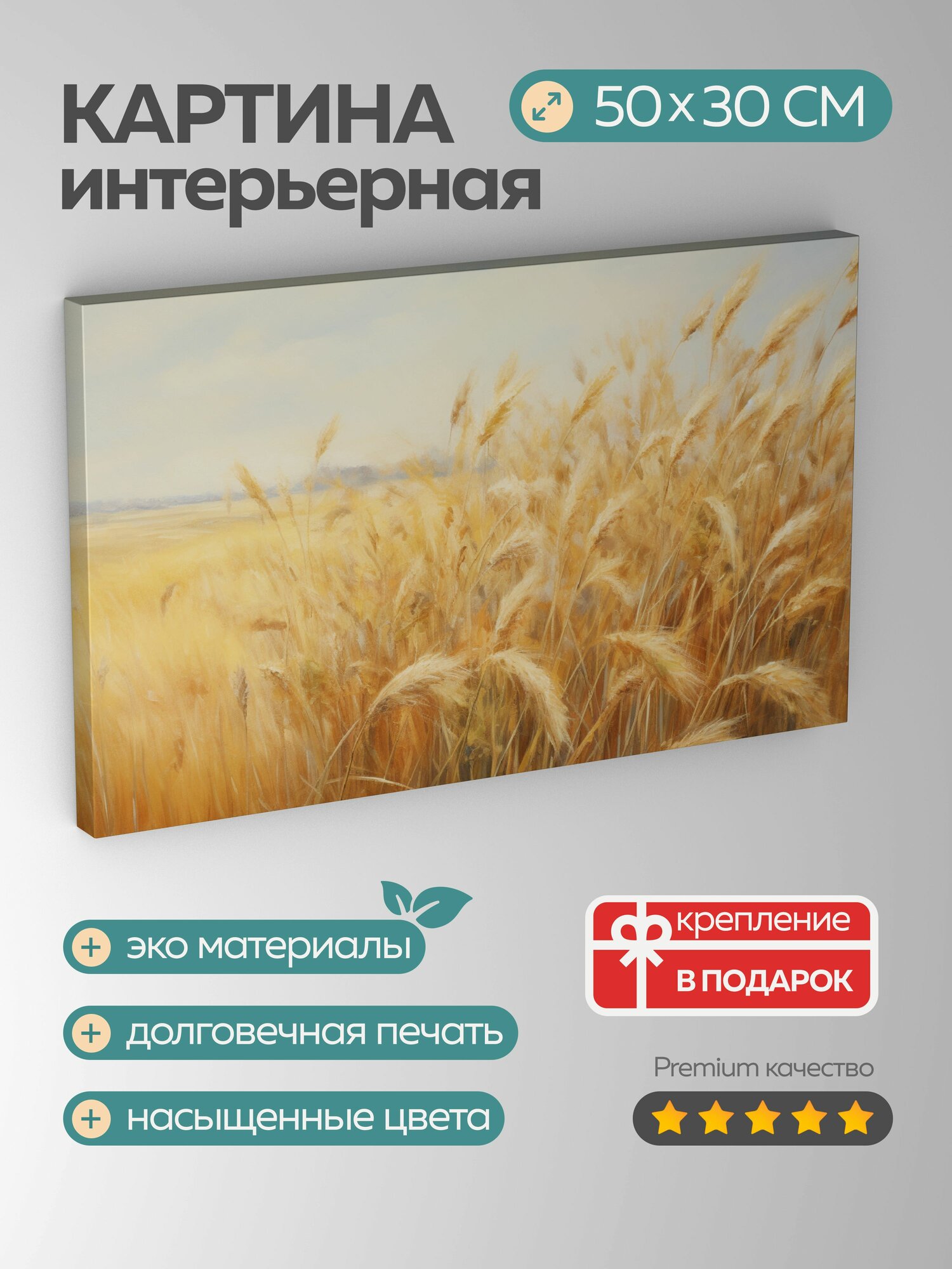 Картина на холсте интерьерная 50х30 см, картина, масло, поле, пшеница, золотистый, ветер, стебель, движение, зритель