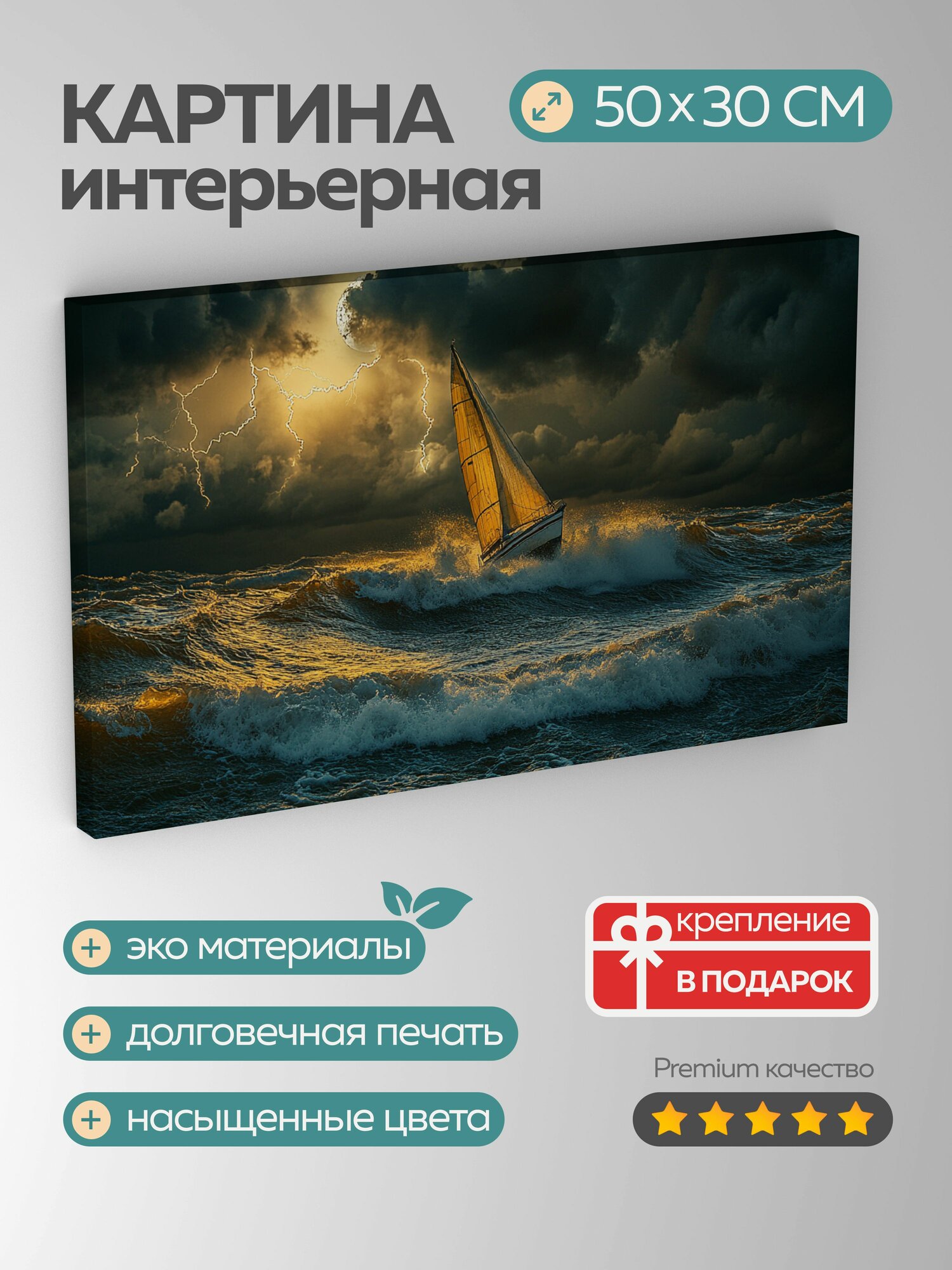 Картина на холсте интерьерная 50х30 см, шторм, парусная лодка, волны, молнии, луна, опасность, стойкость, море